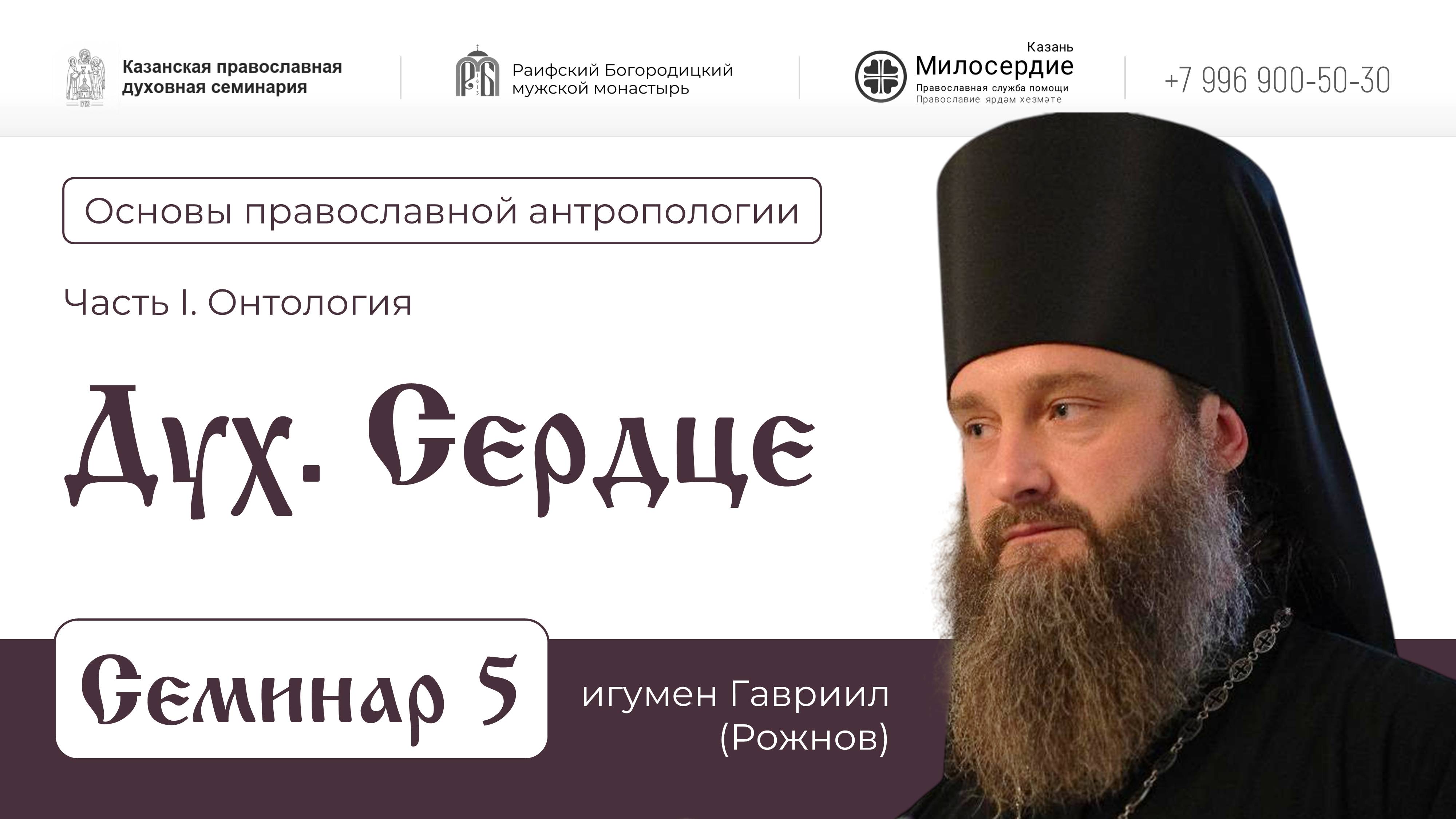 Основы православной антропологии. Лекция 5. "Дух и Сердце". Игумен Гавриил (Рожнов).