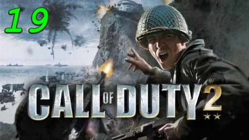 Call of Duty 2 - 19 серия Тигр