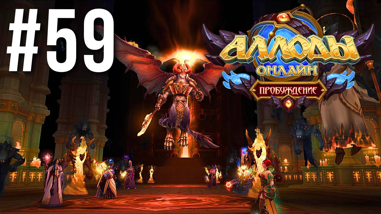 АЛЛОДЫ ОНЛАЙН | СЮЖЕТ | ЧИСТИЛИЩЕ #59