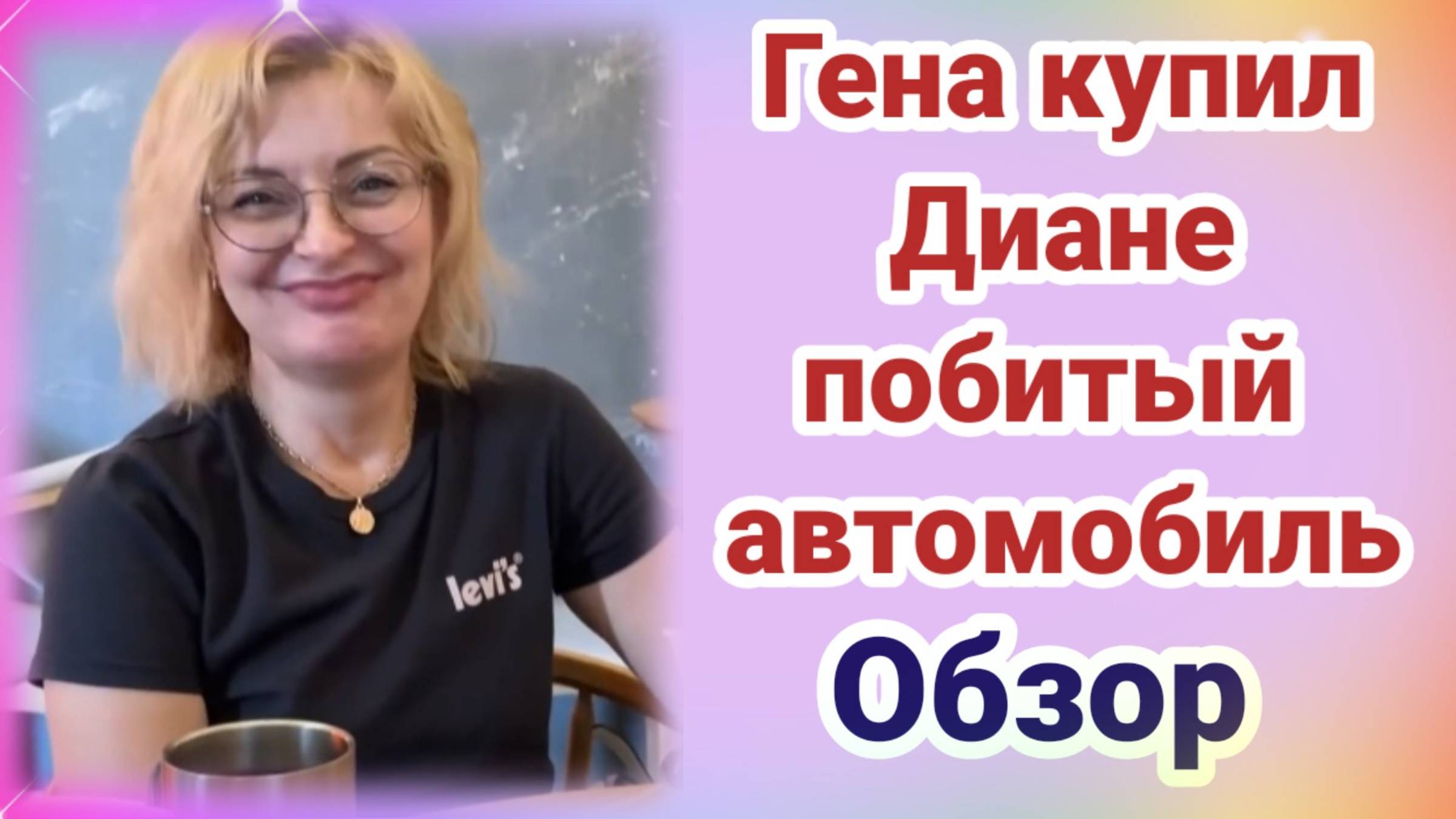 Родители купили Диане побитый автомобиль