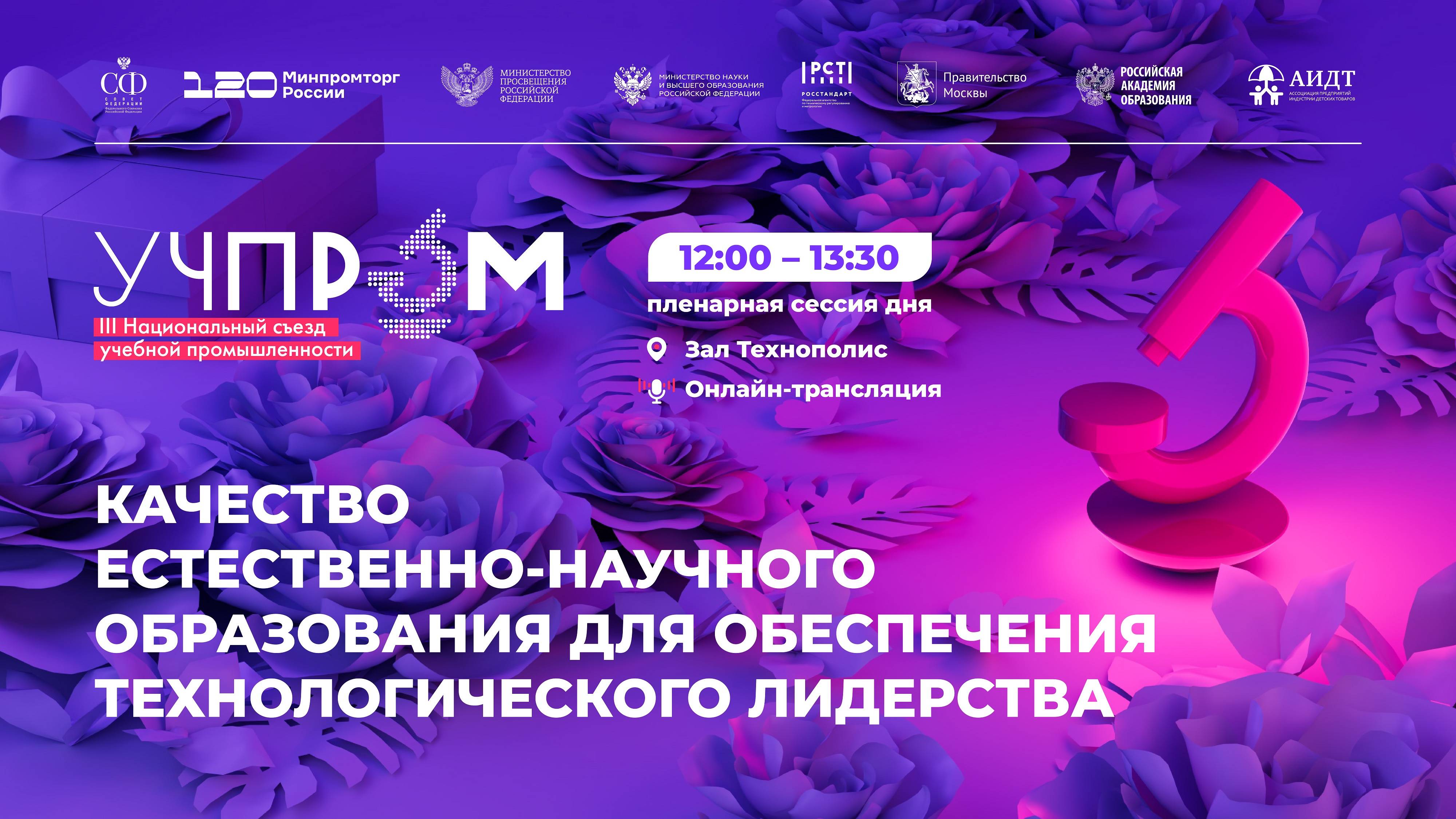 УЧПРОМ-2025. Качество естественно-научного образования для обеспечения технологического лидерства