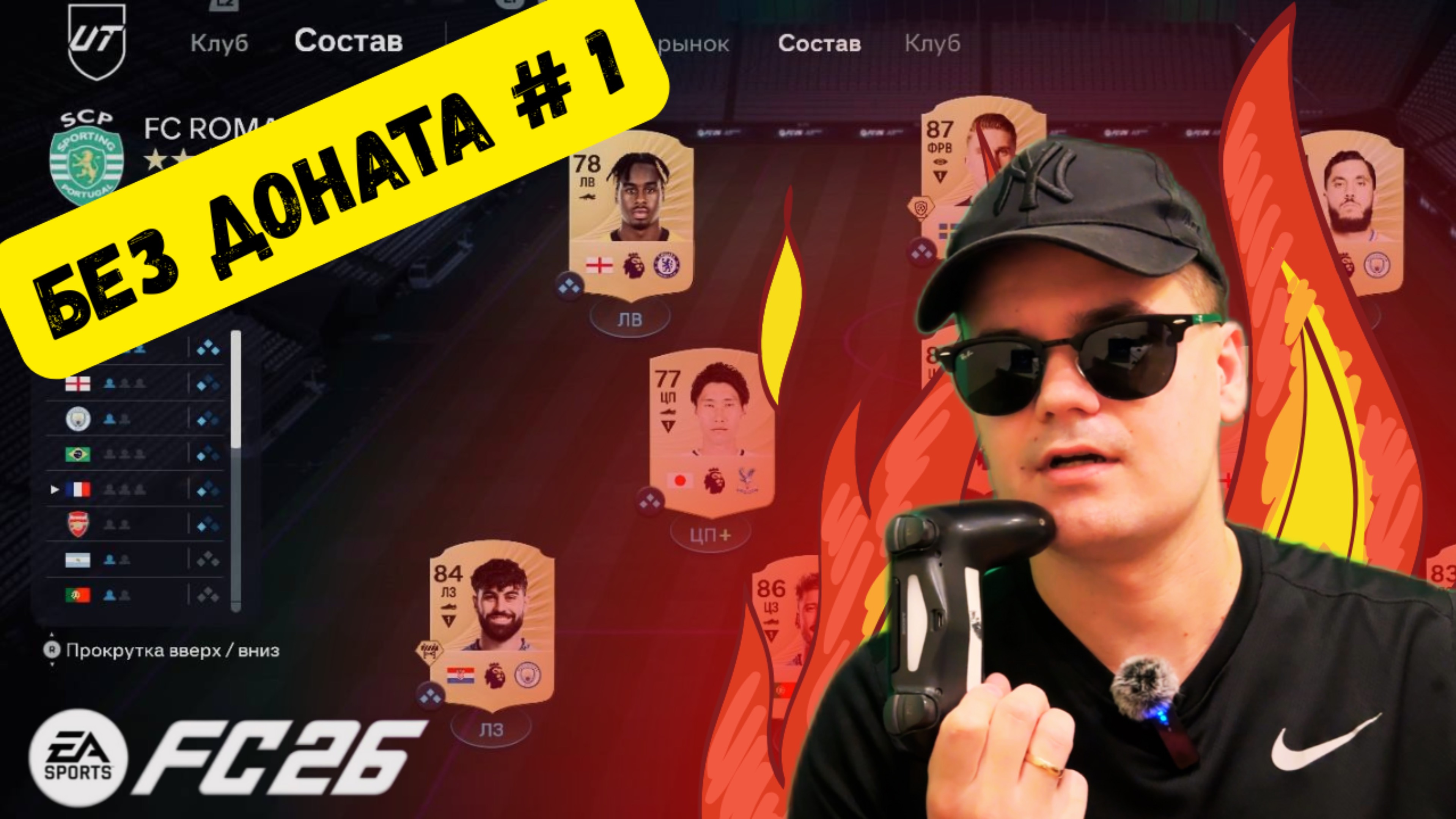 БЕЗ ДОНАТА #1, ПРОБУЮ РЕЖИМ UT в EA FC 26