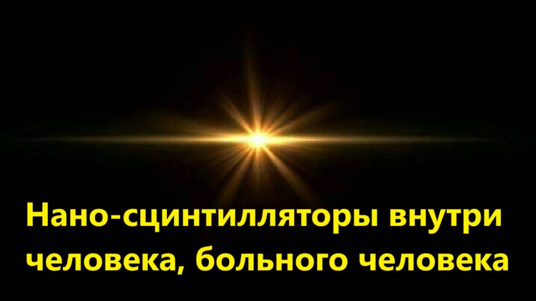 Нано-сцинтилляторы внутри человека, больного человека