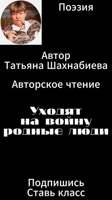 Стихи. Уходят на войну родные люди ...