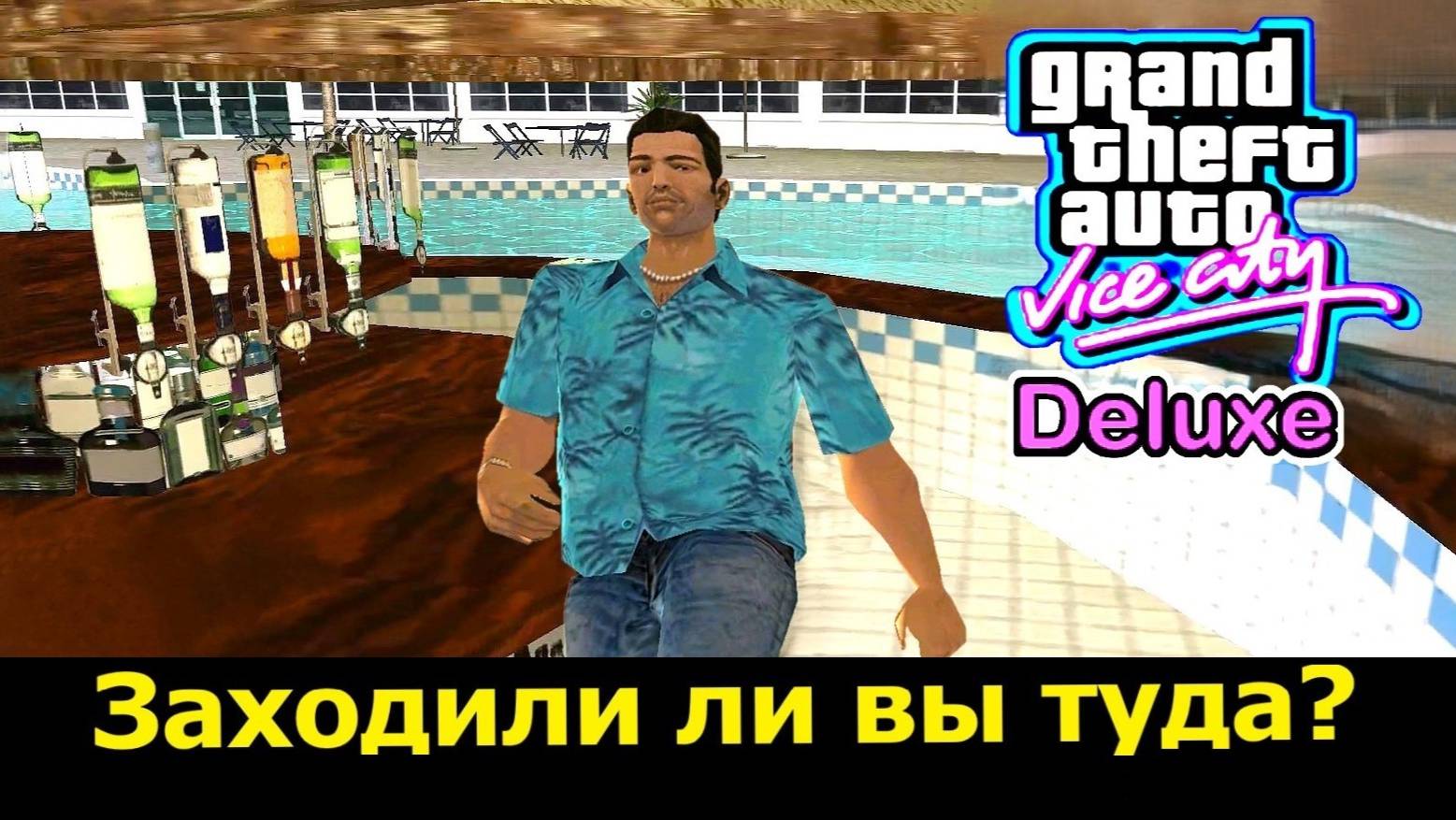 GTA VICE CITY - Deluxe # Заходили ли вы туда # 1