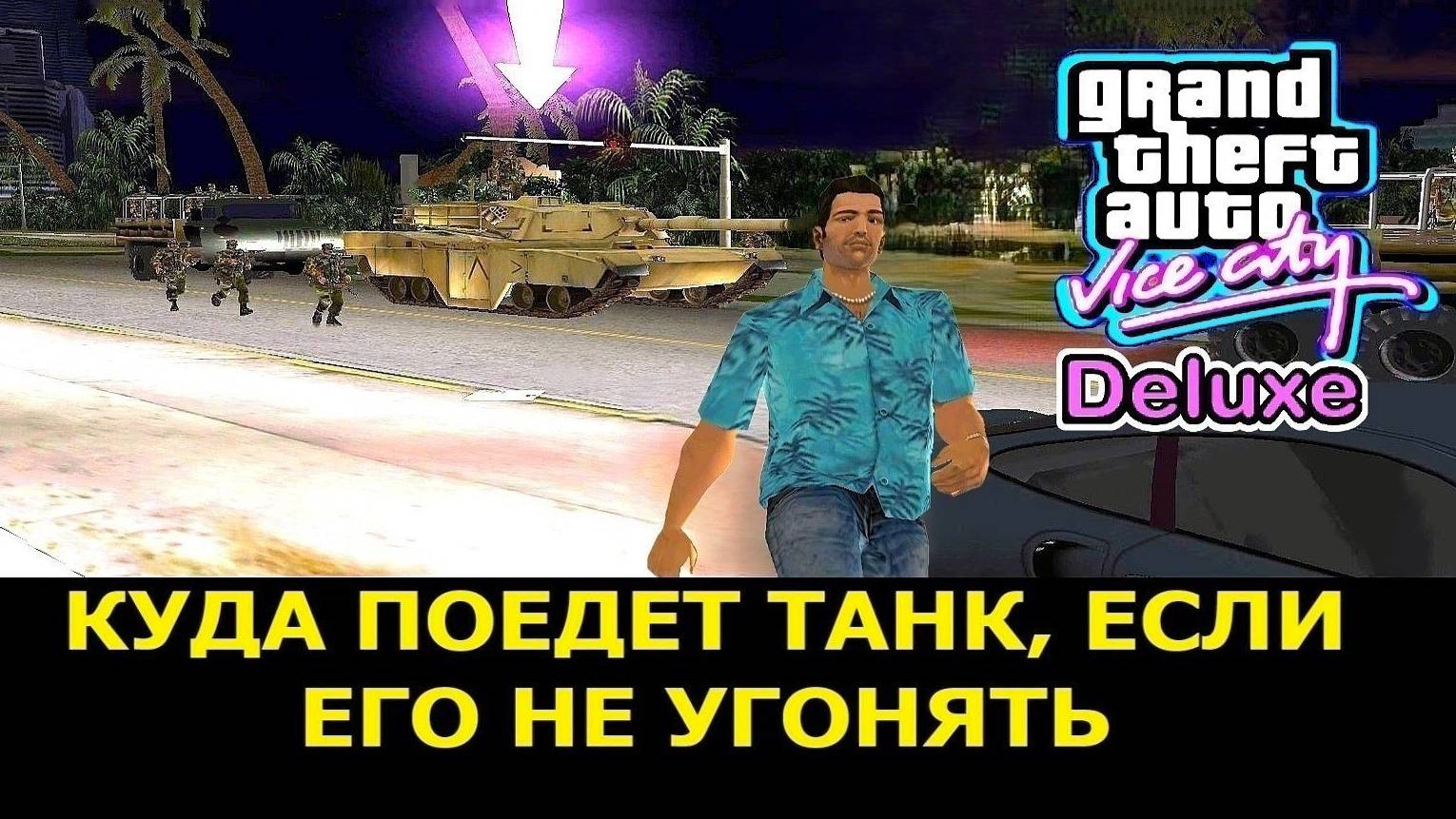 GTA VICE CITY - Deluxe # Если не угонять танк, куда он приедет?