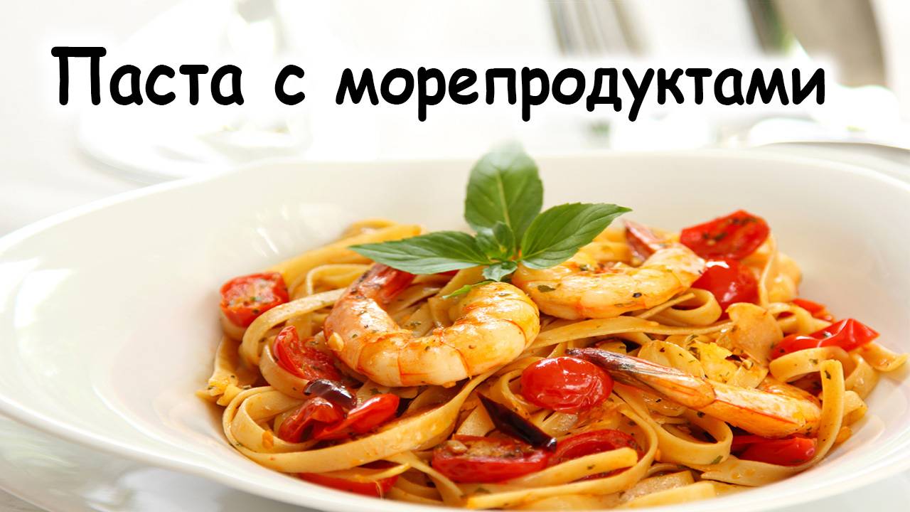 Паста с морепродуктами в сливочном соусе