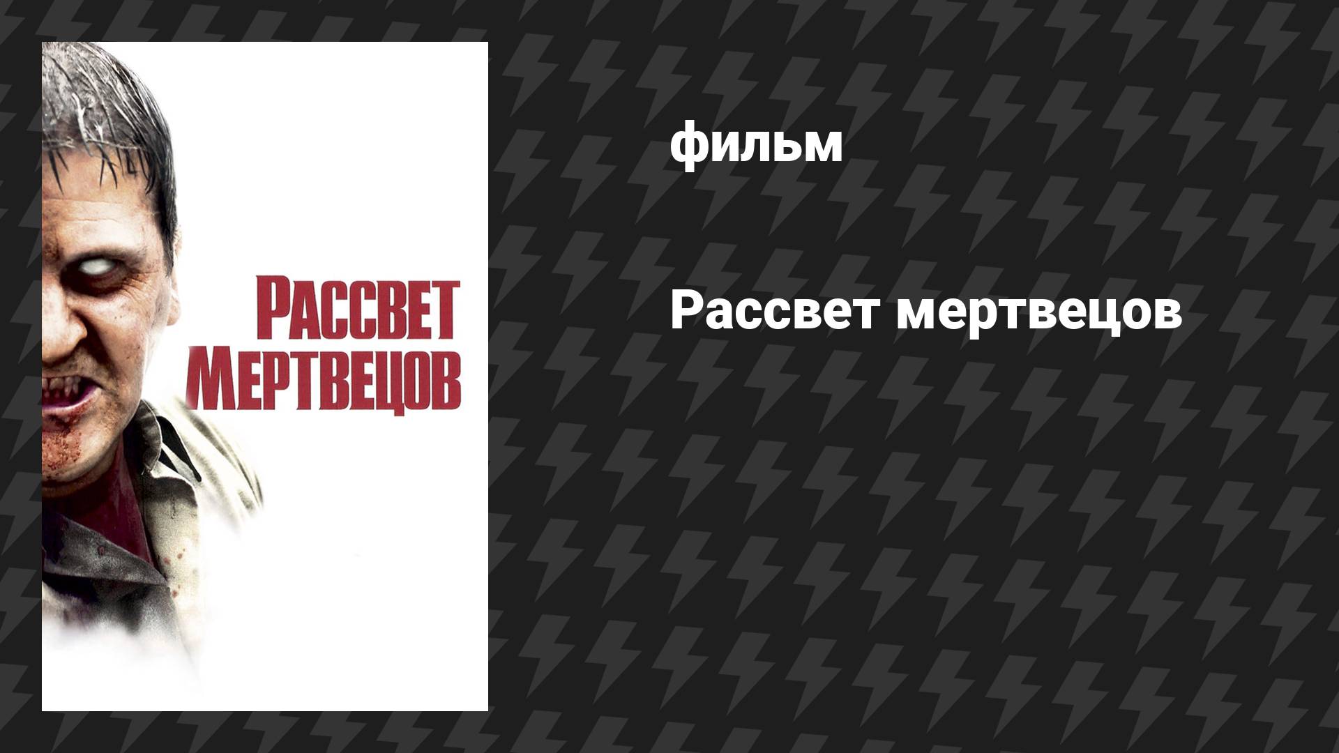 Рассвет мертвецов (фильм, 2004)