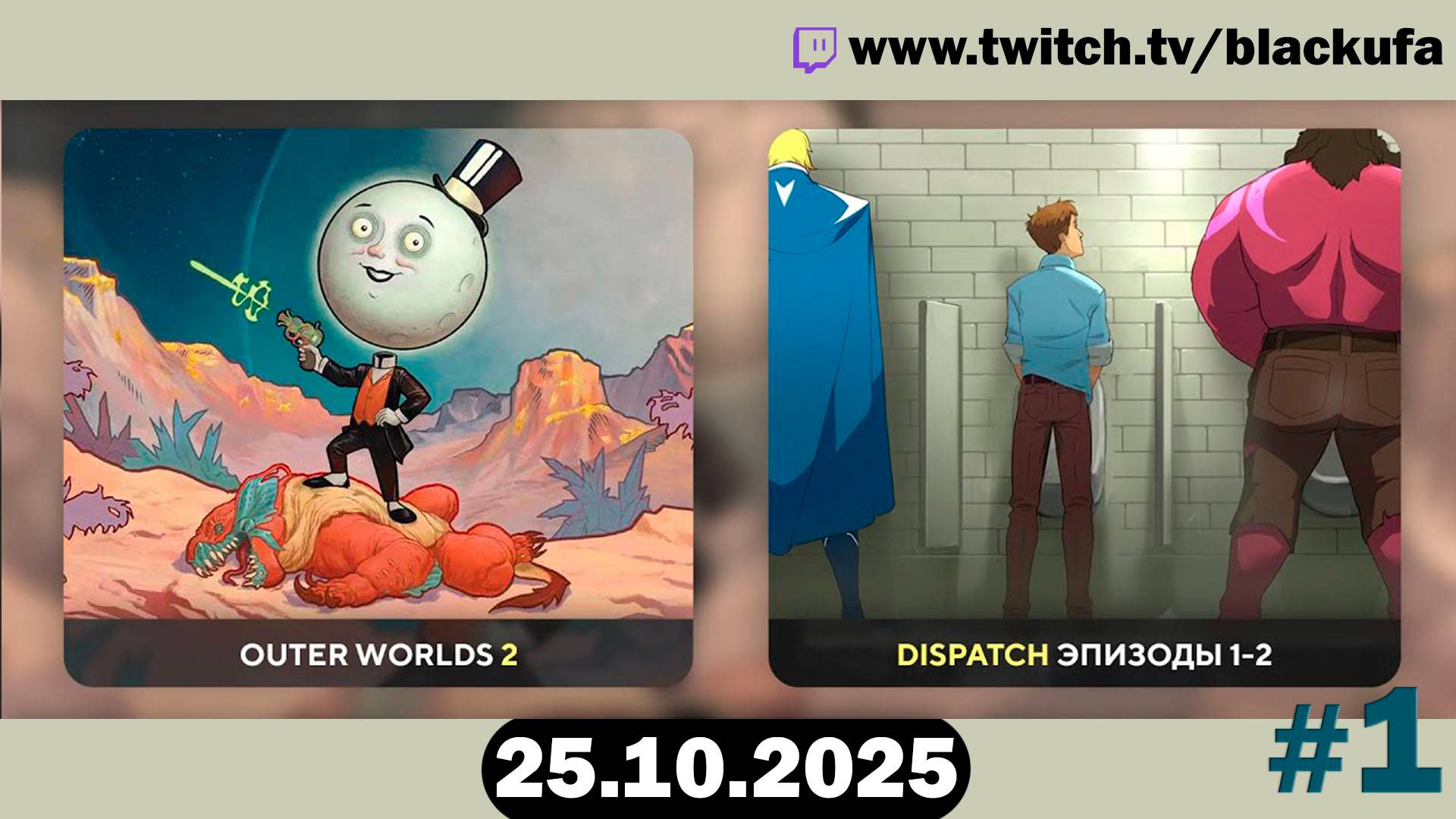 The Outer Worlds 2 ﹥ Dispatch #1 [25.10.25]