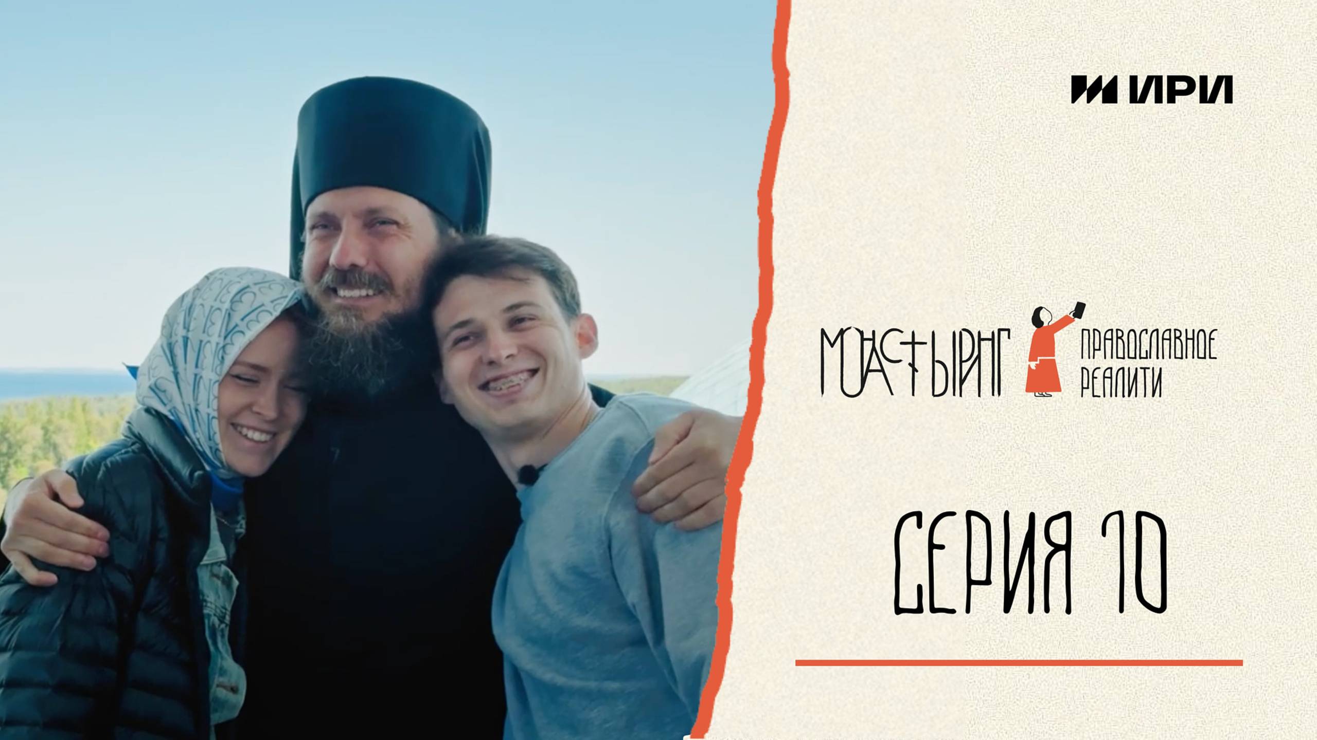 Серия 10 // Монастыринг. Православное реалити
