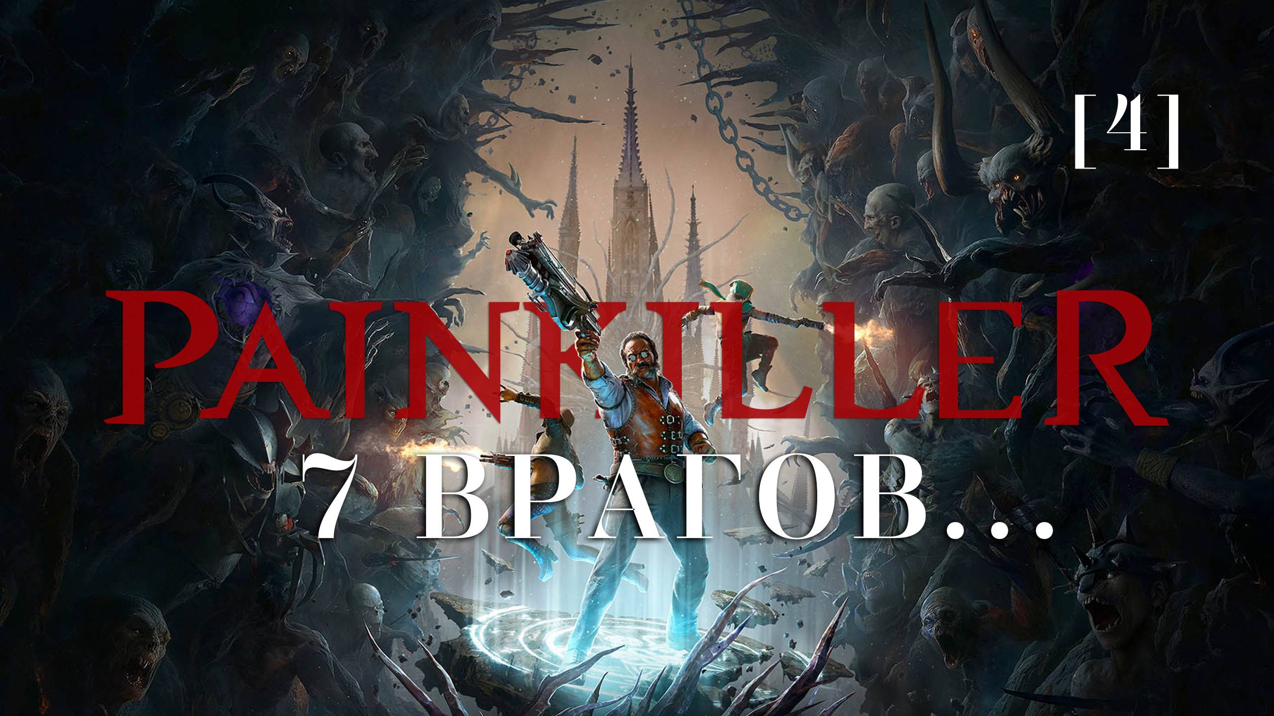 Painkiller | 04 | 7 Врагов...