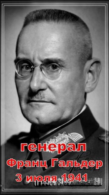 Ошибка Франца Гальдера