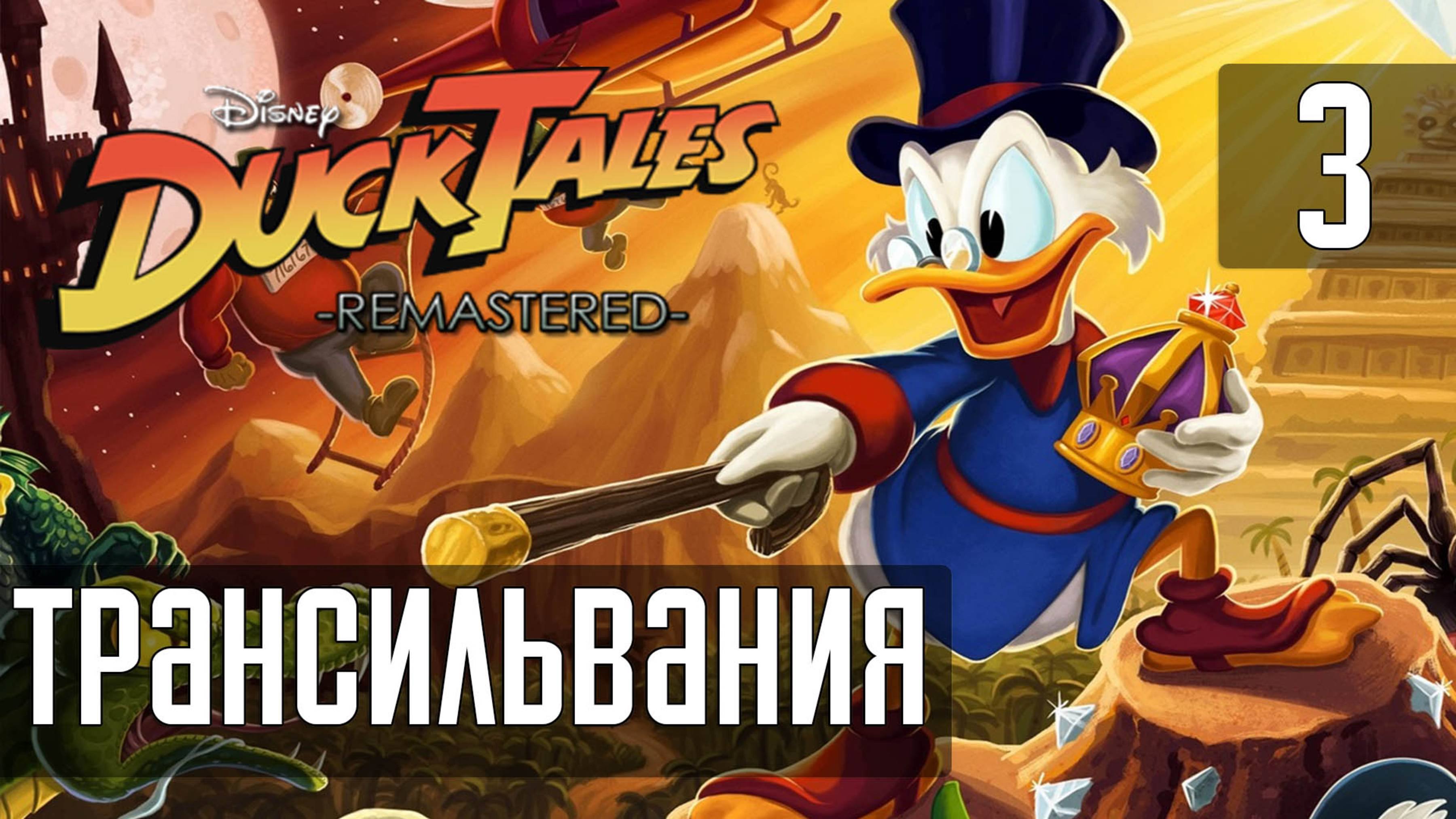 Прохождение DuckTales: Remastered — Часть 3: Трансильвания