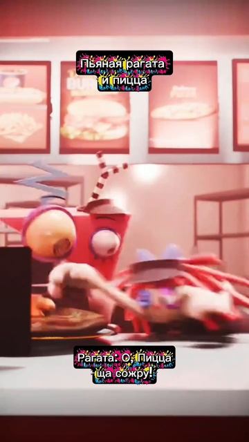 Пьяная Рагата И Пицца