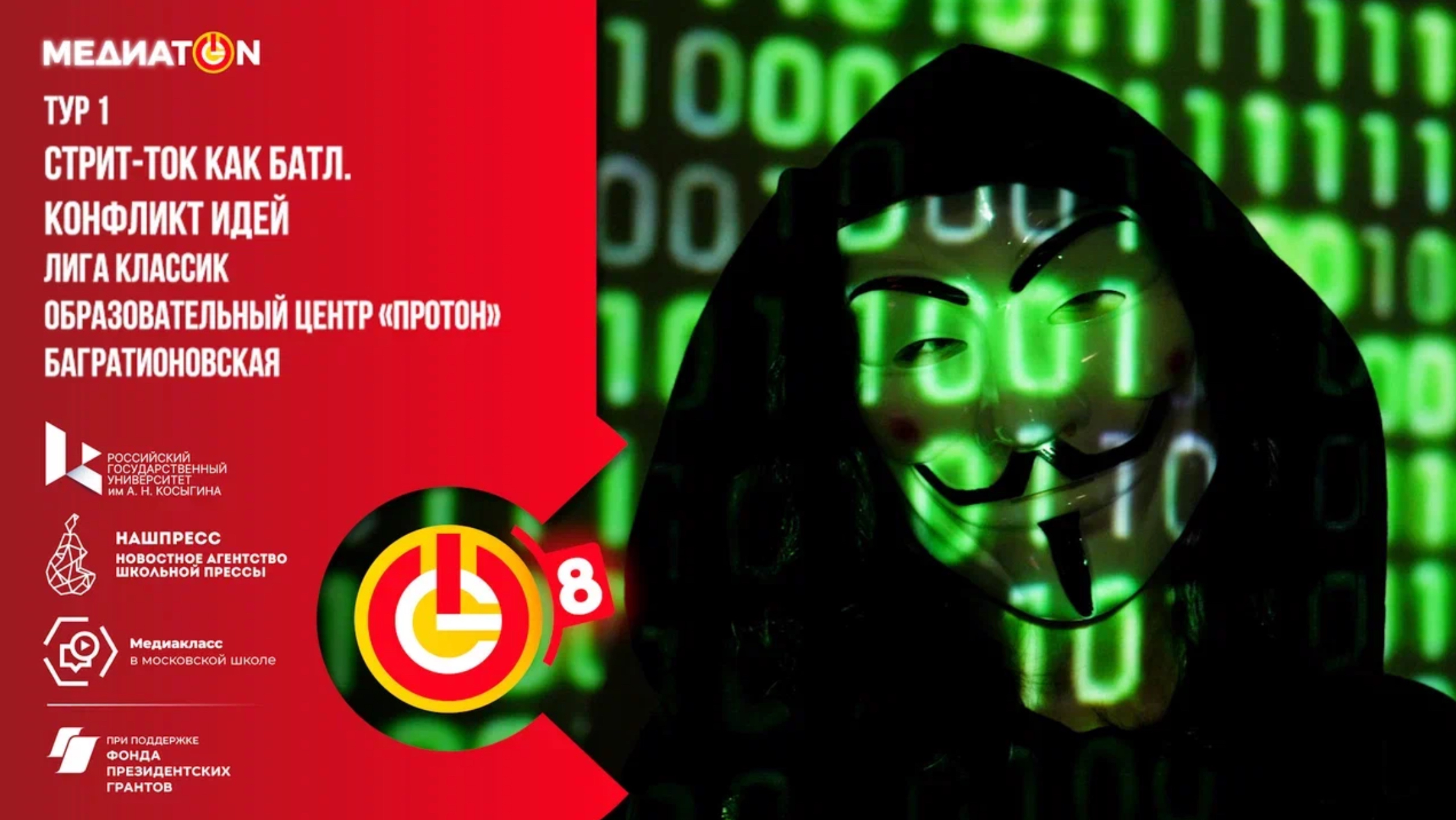 Медиатон - 8 сезон - 1 тур