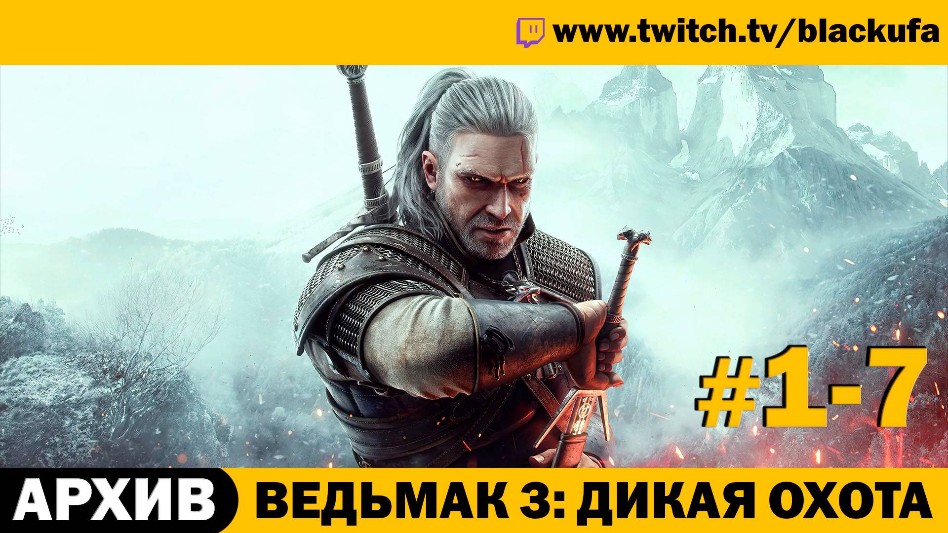 Ведьмак 3: Дикая Охота (The Witcher 3: Wild Hunt) ➤ Серии #1-7 [АРХИВ]