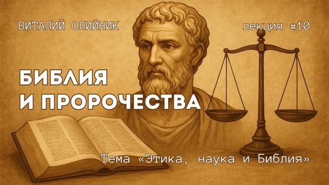 Библия и пророчества | Этика, наука и Библия | лекция #10 | Виталий Олийник
