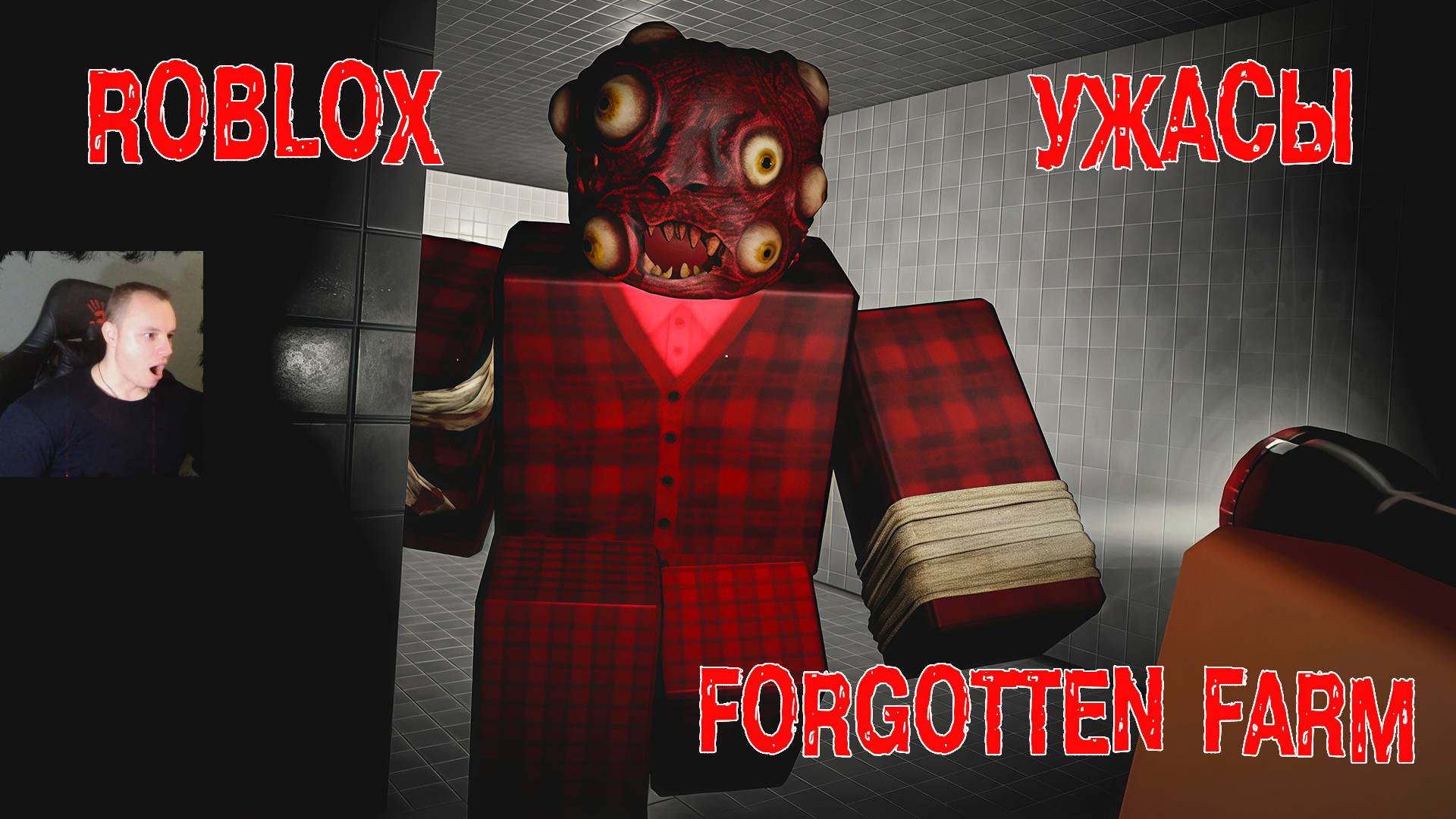 Роблокс Забытая ферма Хоррор ➤ Полное прохождение игры Roblox - Forgotten Farm HORROR