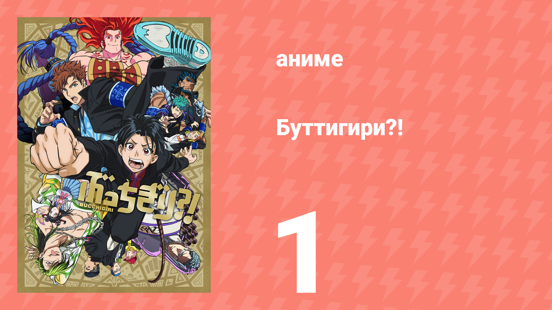 Буттигири?! 1 серия (аниме-сериал, 2024)