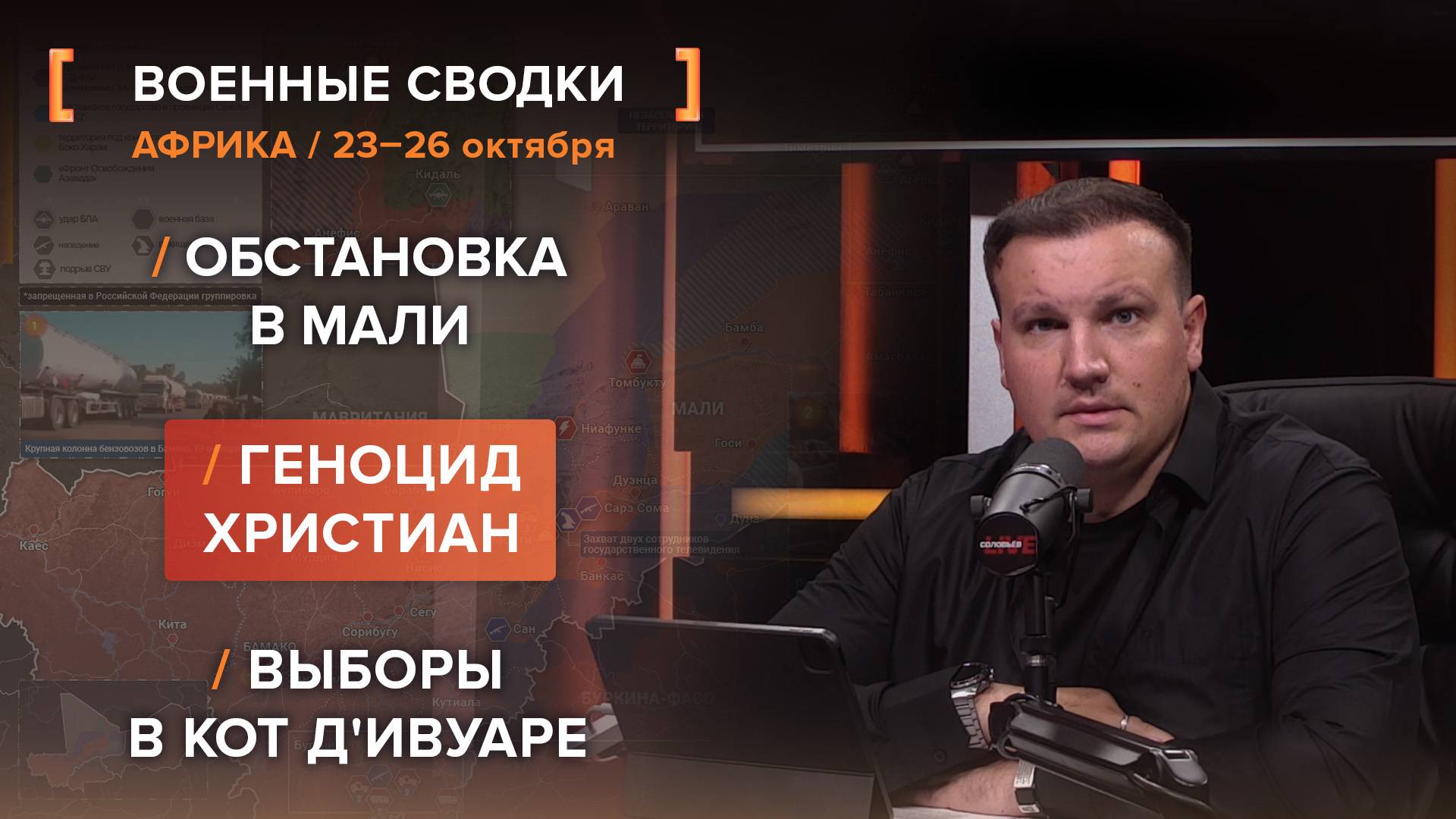 Обстановка в Мали. Геноцид христиан. Выборы в Кот Д'Ивуаре