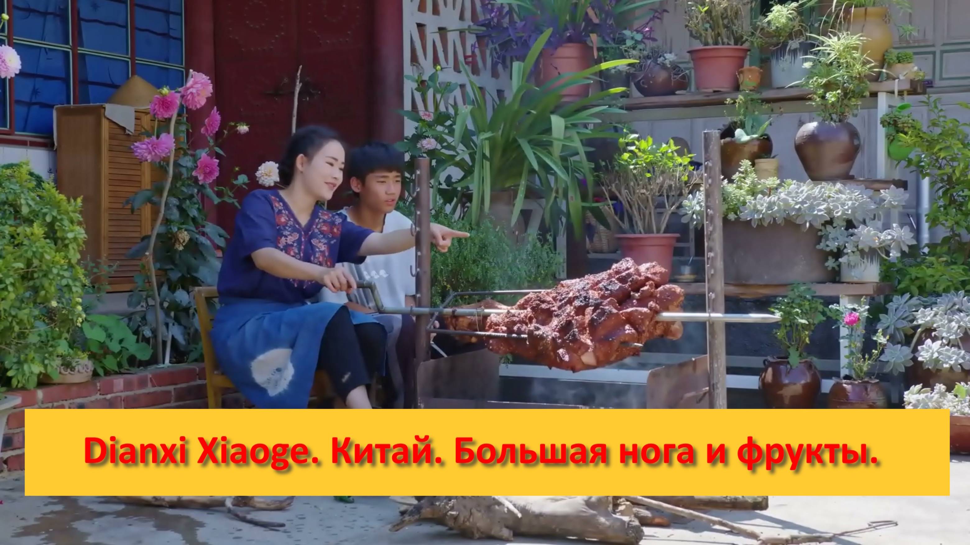 Dianxi Xiaoge. Китай. Большая нога и фрукты.