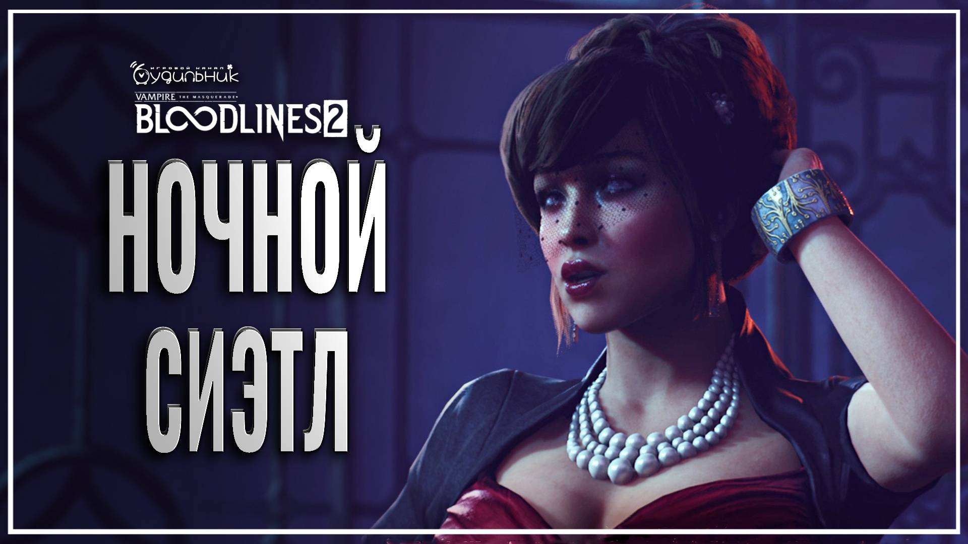 ПЕНТХАУС ЛУ ГРЭМ 🎭 Vampire: The Masquerade - Bloodlines 2 ● Прохождение #4