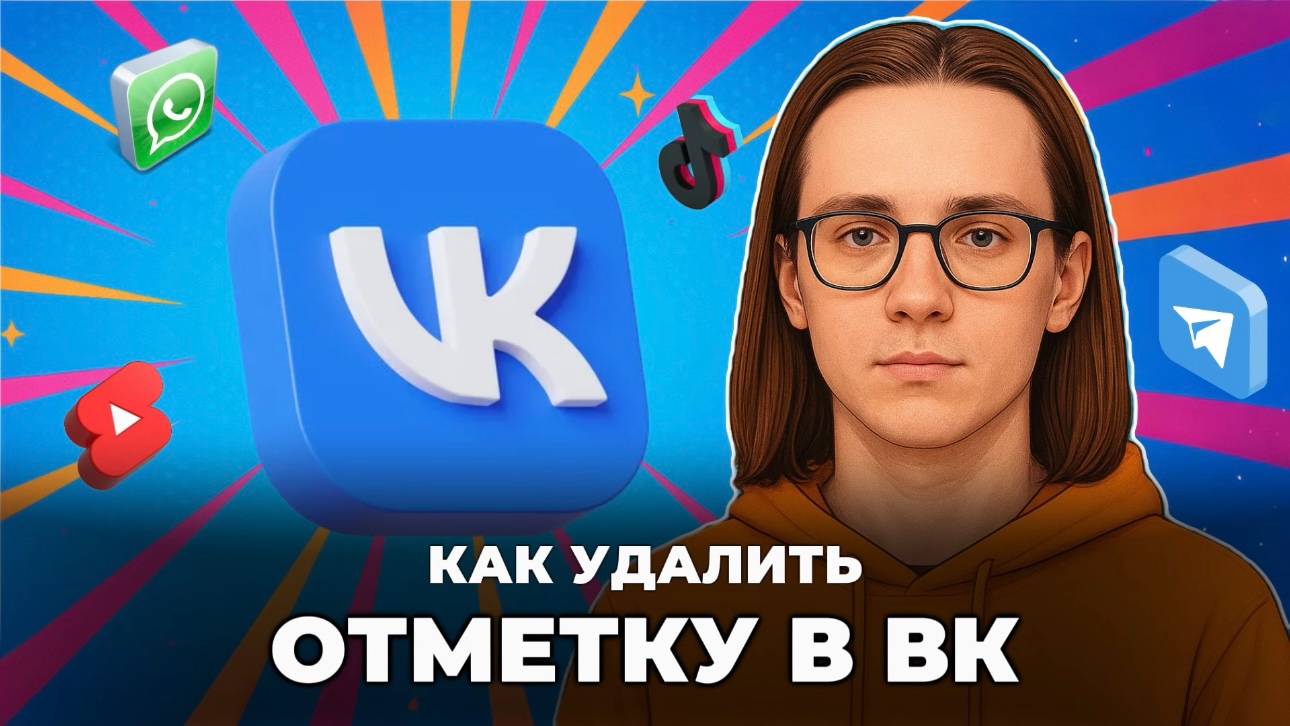 Как удалить отметку в вк?