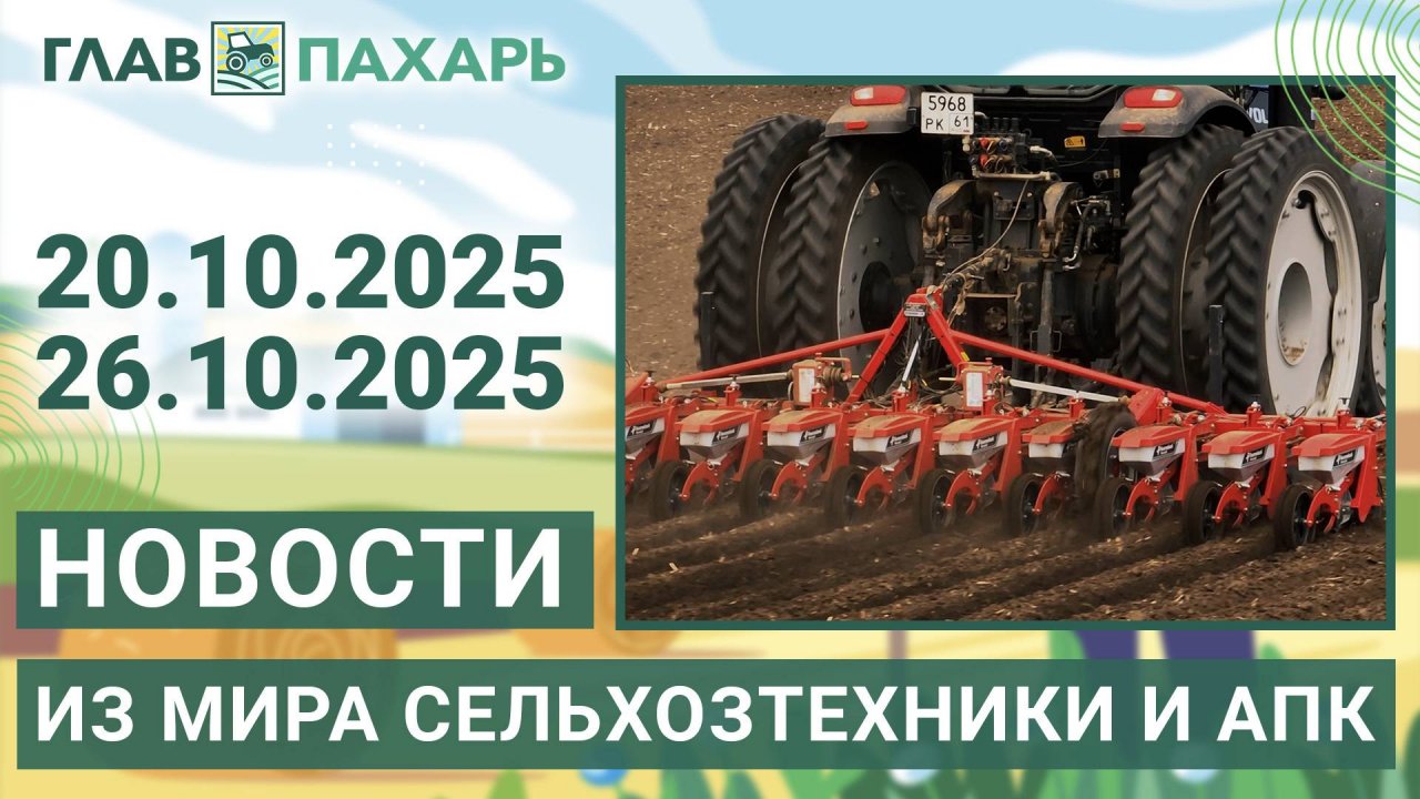 Новости из мира сельхозтехники и АПК. Итоги недели 20.10.2025 - 26.10.2025