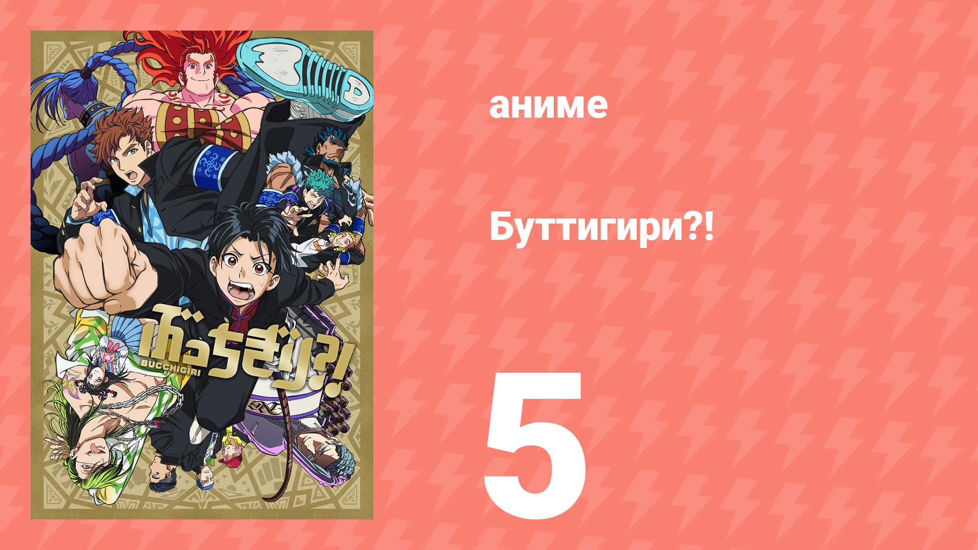 Буттигири?! 5 серия (аниме-сериал, 2024)