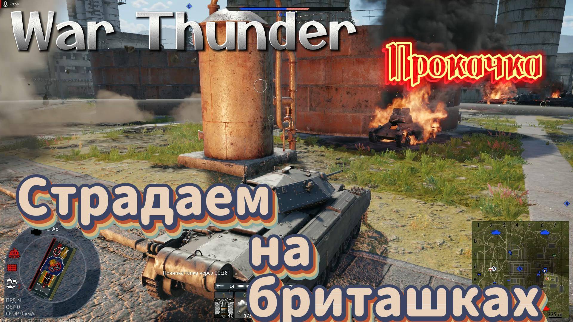 War Thunder прокачка Страдаем на Бриташках