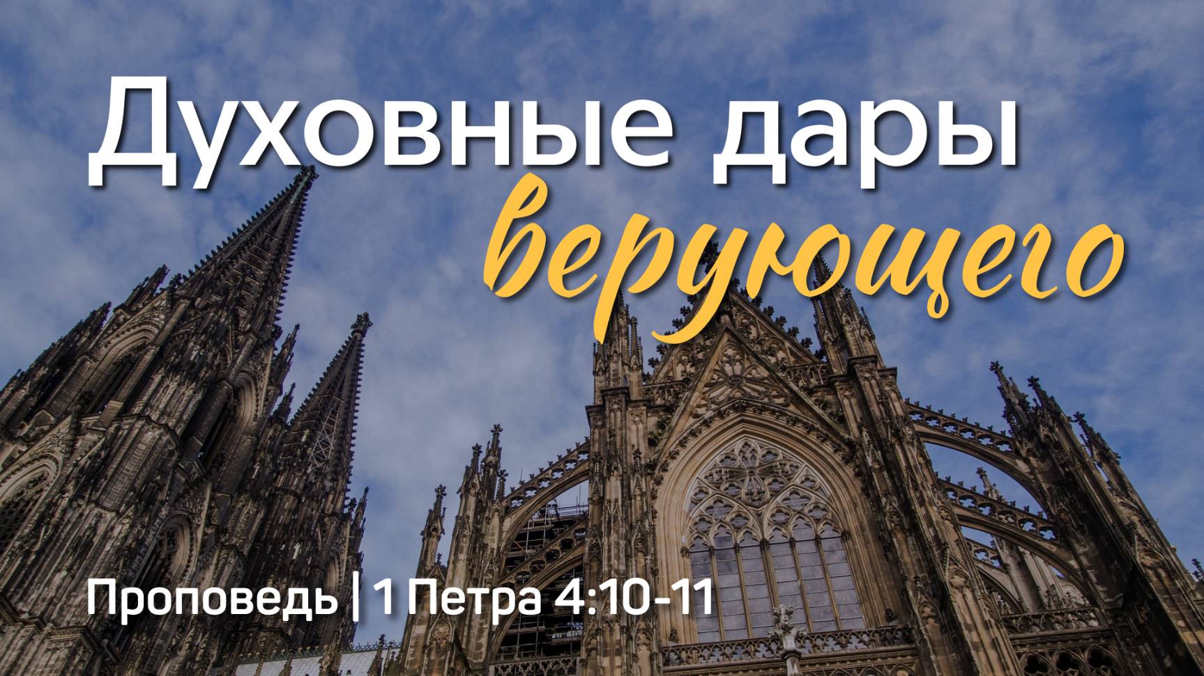 Духовные дары верующего | 1 Петра 4:10-11 | Тагир Тухватуллин | 26 октября 2025 г.