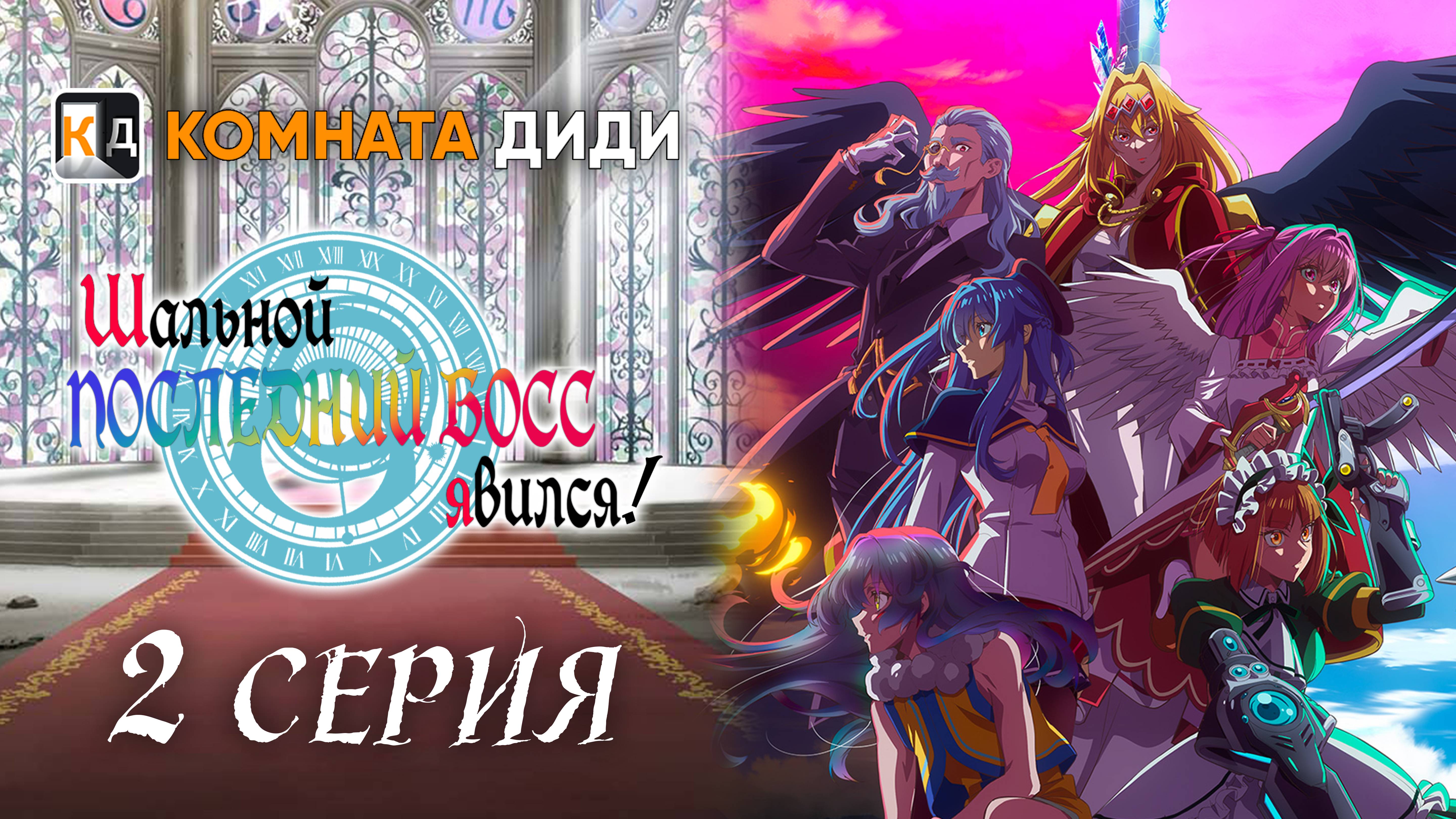 Шальной последний босс явился! / Yasei no Last Boss ga Arawareta! - 2 серия [КОМНАТА ДИДИ]