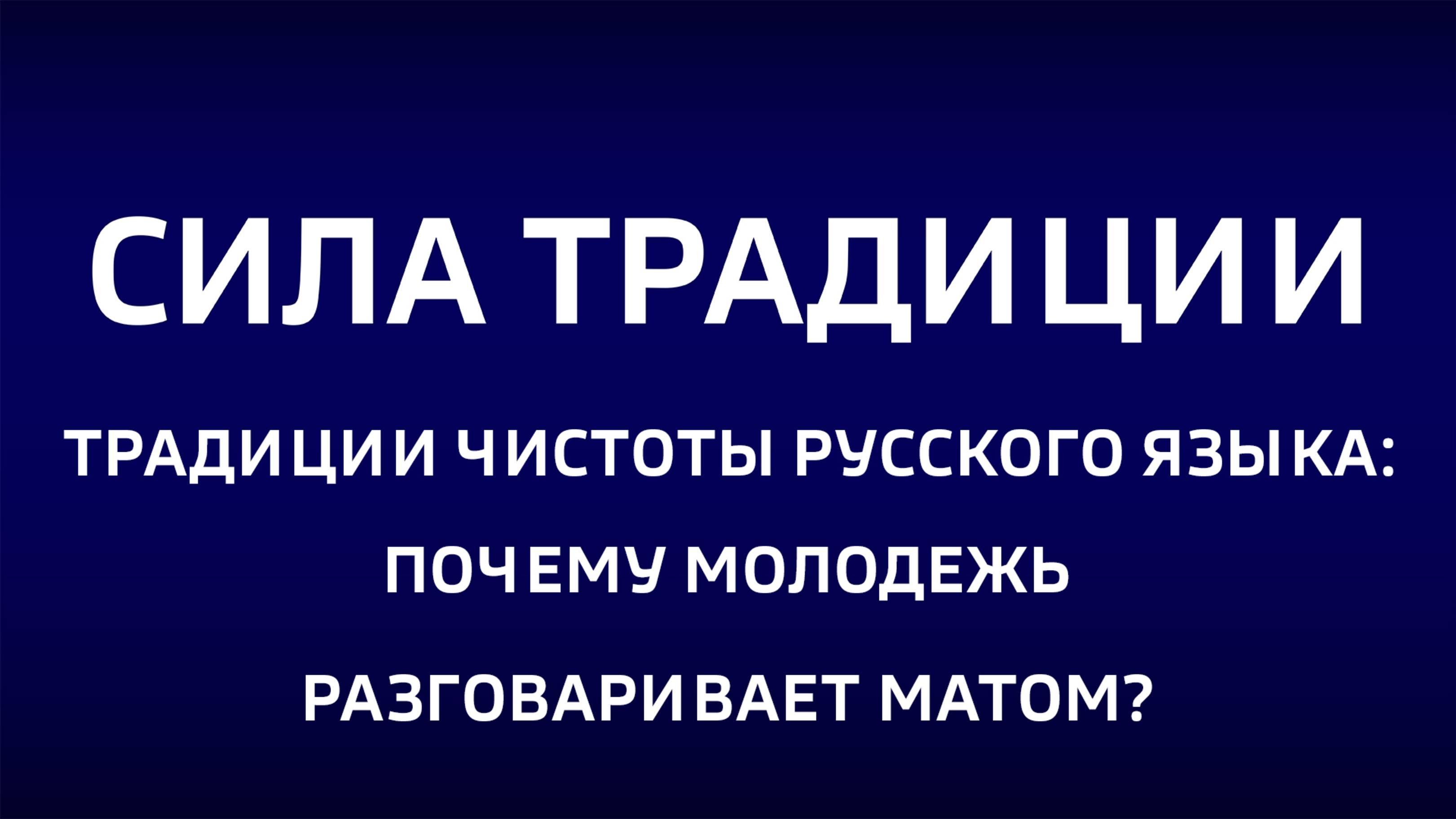 Cила традиции."Традиции чистоты русского языка: почему молодежь разговаривает матом?"