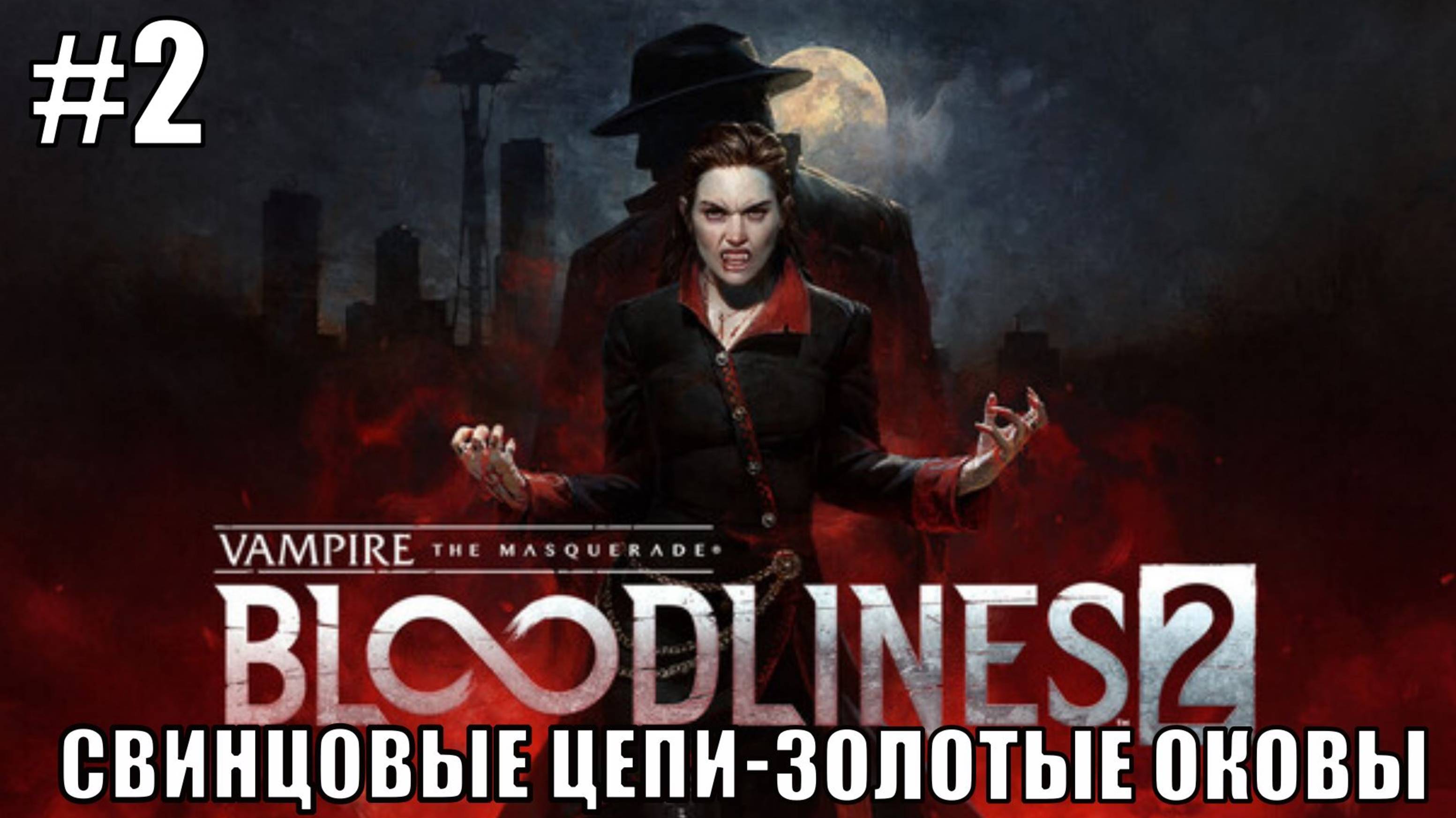 Vampire: The Masquerade - Bloodlines 2 Прохождение #2 СВИНЦОВЫЕ ЦЕПИ-ЗОЛОТЫЕ ОКОВЫ #Vampire #GAMES