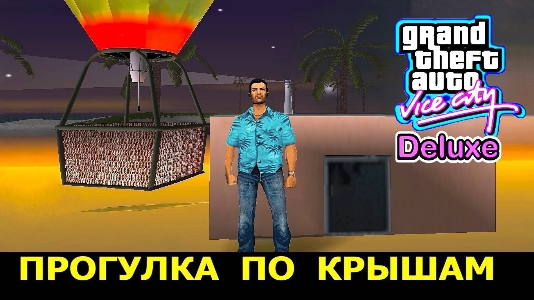GTA VICE CITY - Deluxe # Прогулка по крышам