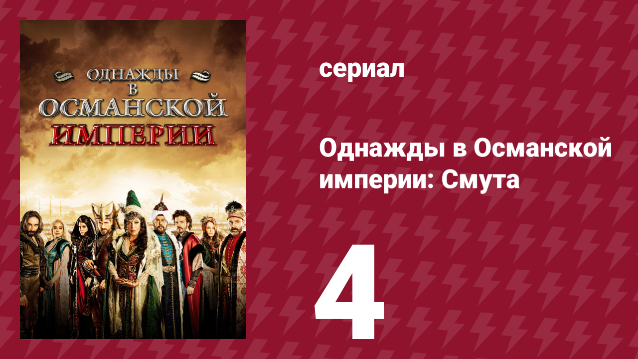Однажды в Османской империи: Смута 4 серия (сериал, 2012)