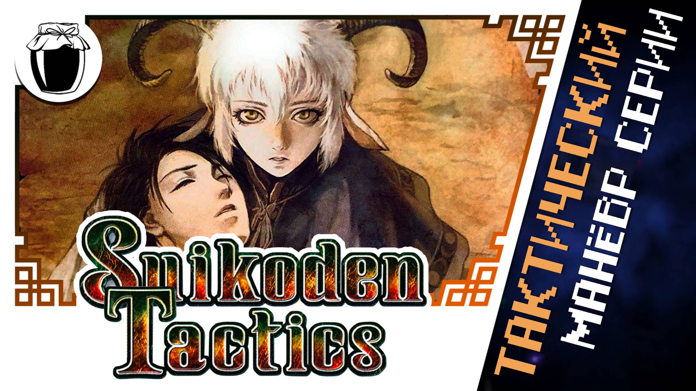 Suikoden Tactics — тактический манёвр серии (Банка Джема 54)