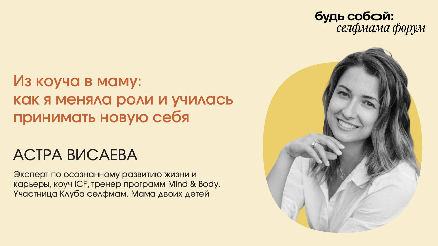 «Из коуча в мамы: как я меняла роли и принимала новую себя»