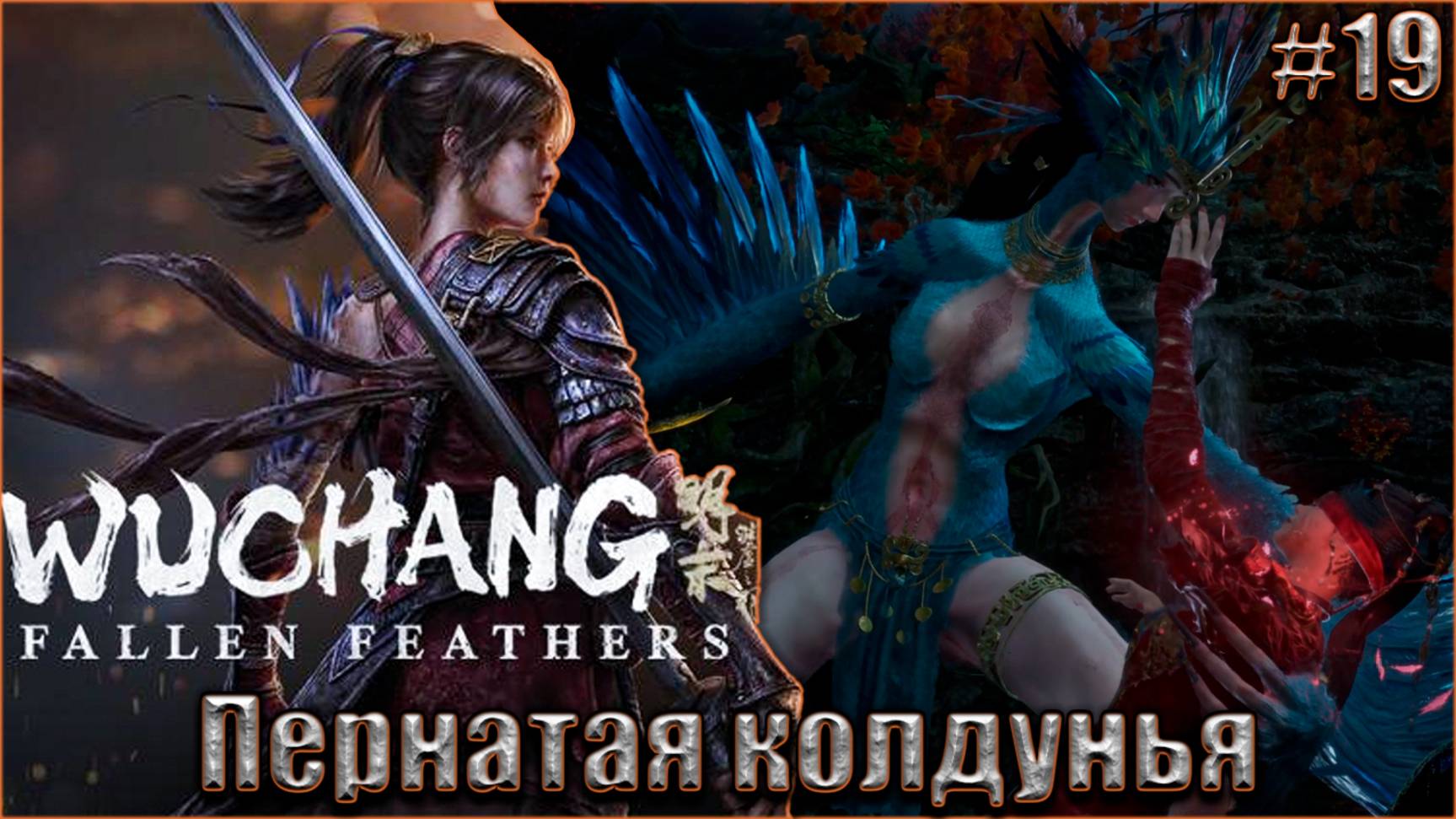 Wuchang Fallen Feathers прохождение #19. Пернатая колдунья