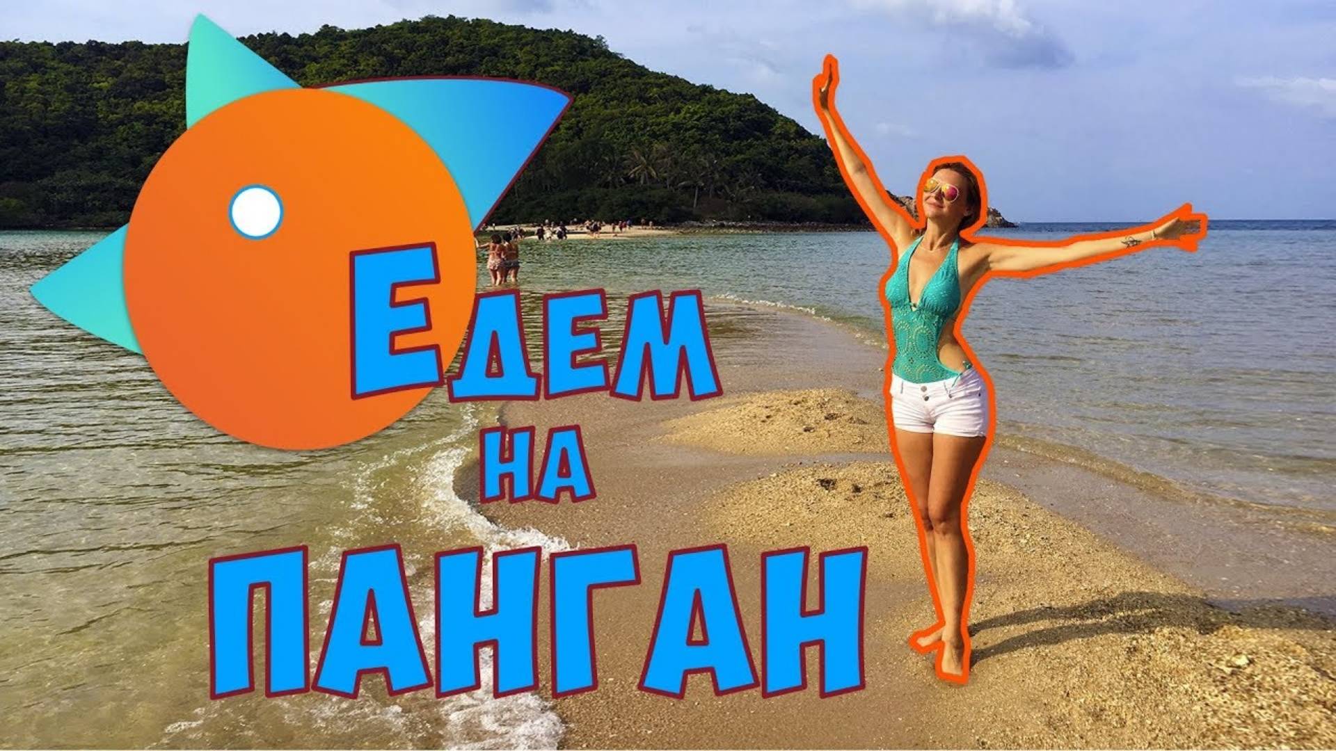 ТАИЛАНД. Как добраться с острова Самуи на остров Панган. Пляж Мае Хаад (Mae Haad Beach).