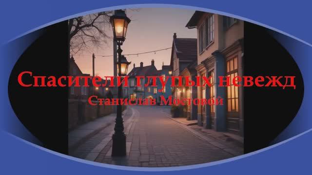 Спасители глупых невежд