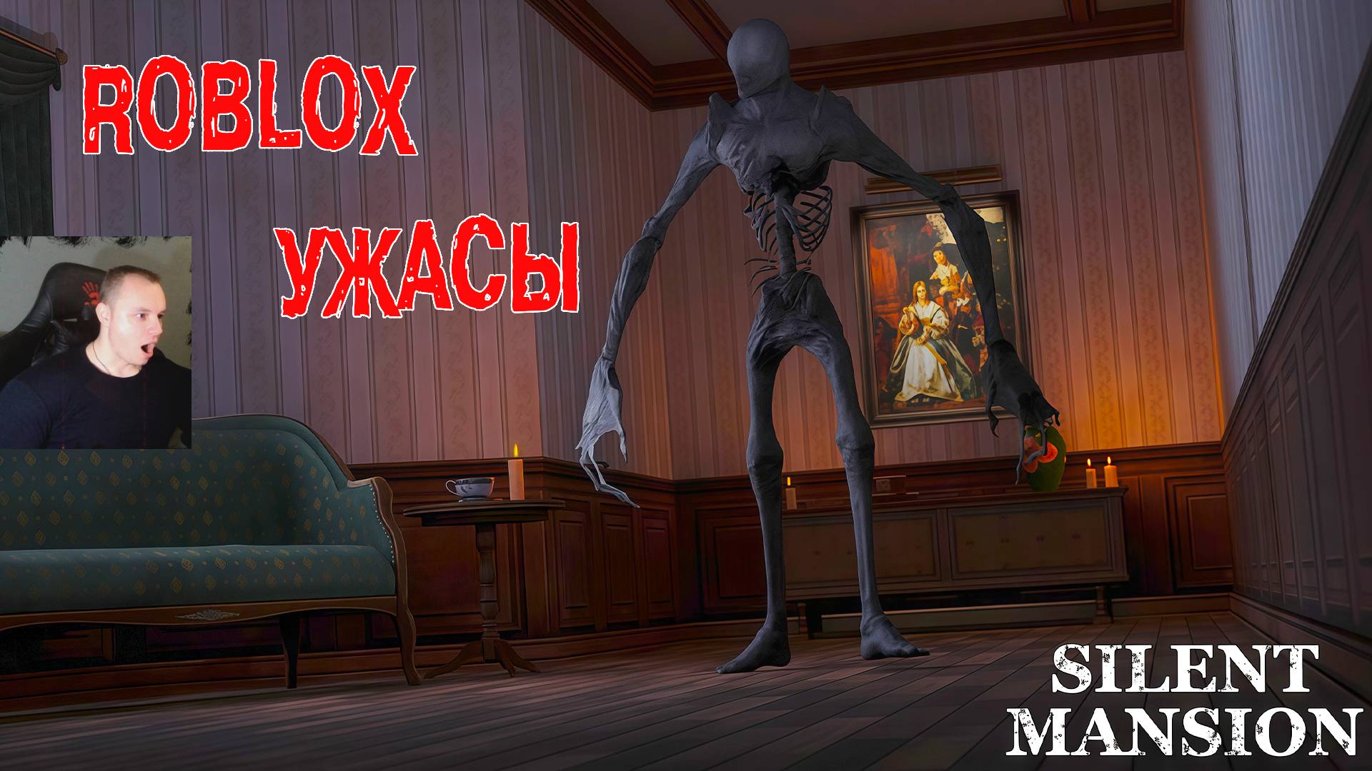 Роблокс Молчаливый особняк Хоррор ➤ Полное прохождение игры Roblox - Silent Mansion HORROR