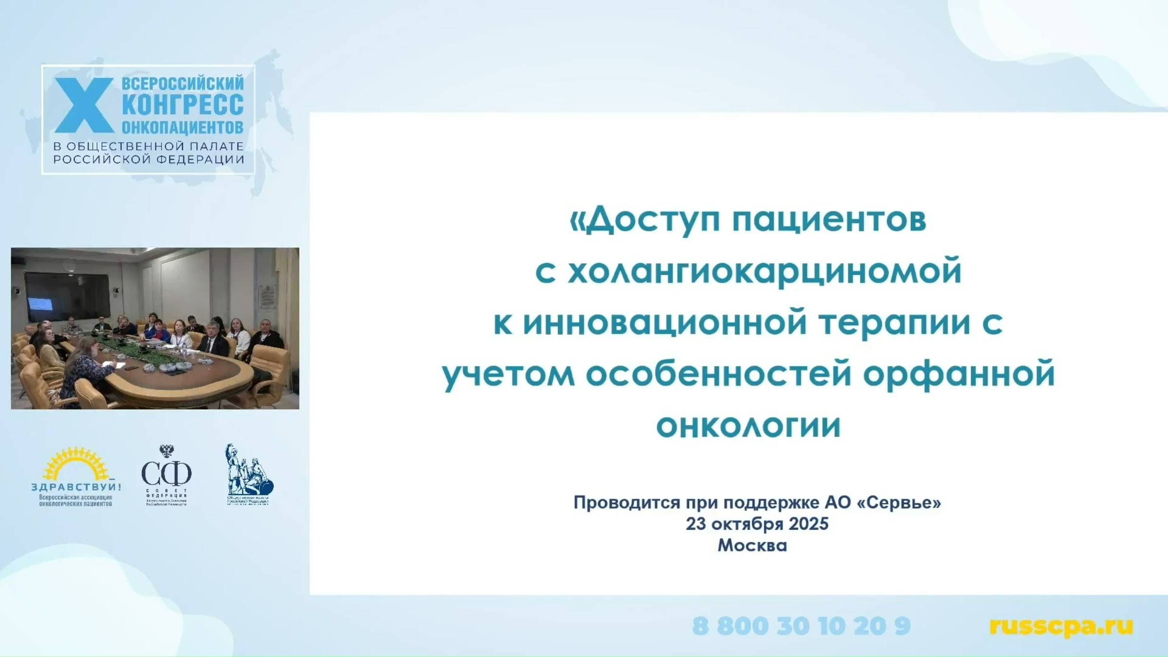 ДОСТУП ПАЦИЕНТОВ С ХОЛАНГИОКАРЦИНОМОЙ К ИННОВАЦИОННОЙ ТЕРАПИИ // ФОНД ХОЛАНГИОКАРЦИНОМА // КОНГРЕСС