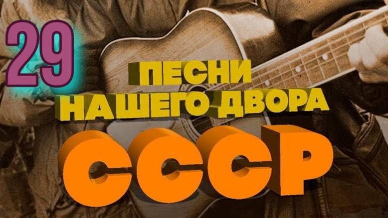 Песни нашего двора № 29