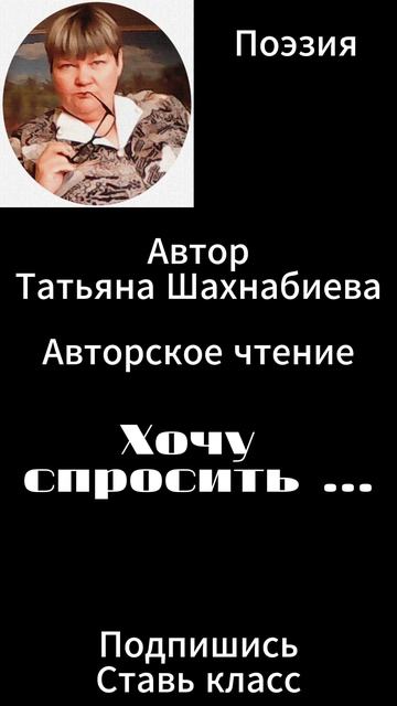 Стихи. Хочу спросить ...
