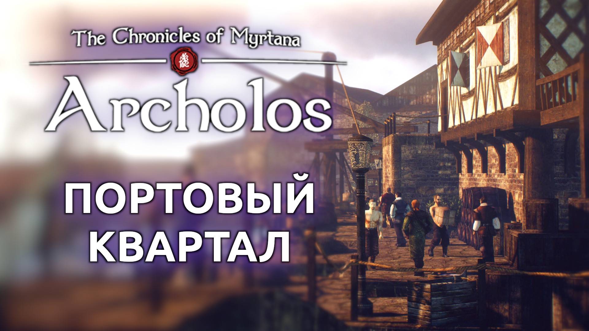 Хроники Миртаны Архолос прохождение | Готика 2 - Портовый квартал (Стрим от 25.10.2025)