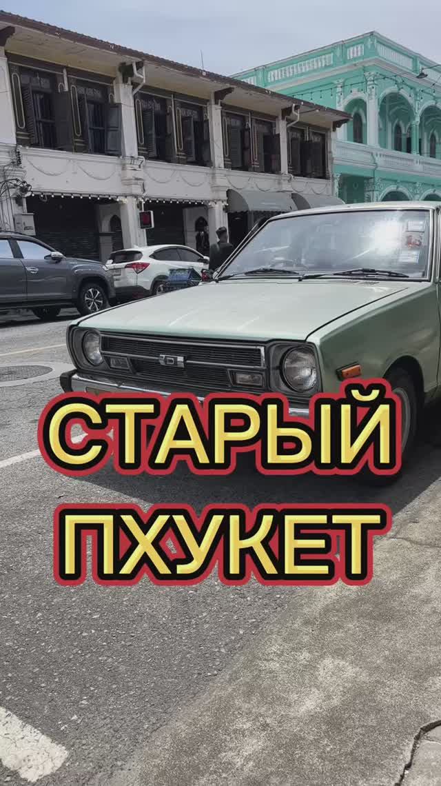 Старый город Пхукет