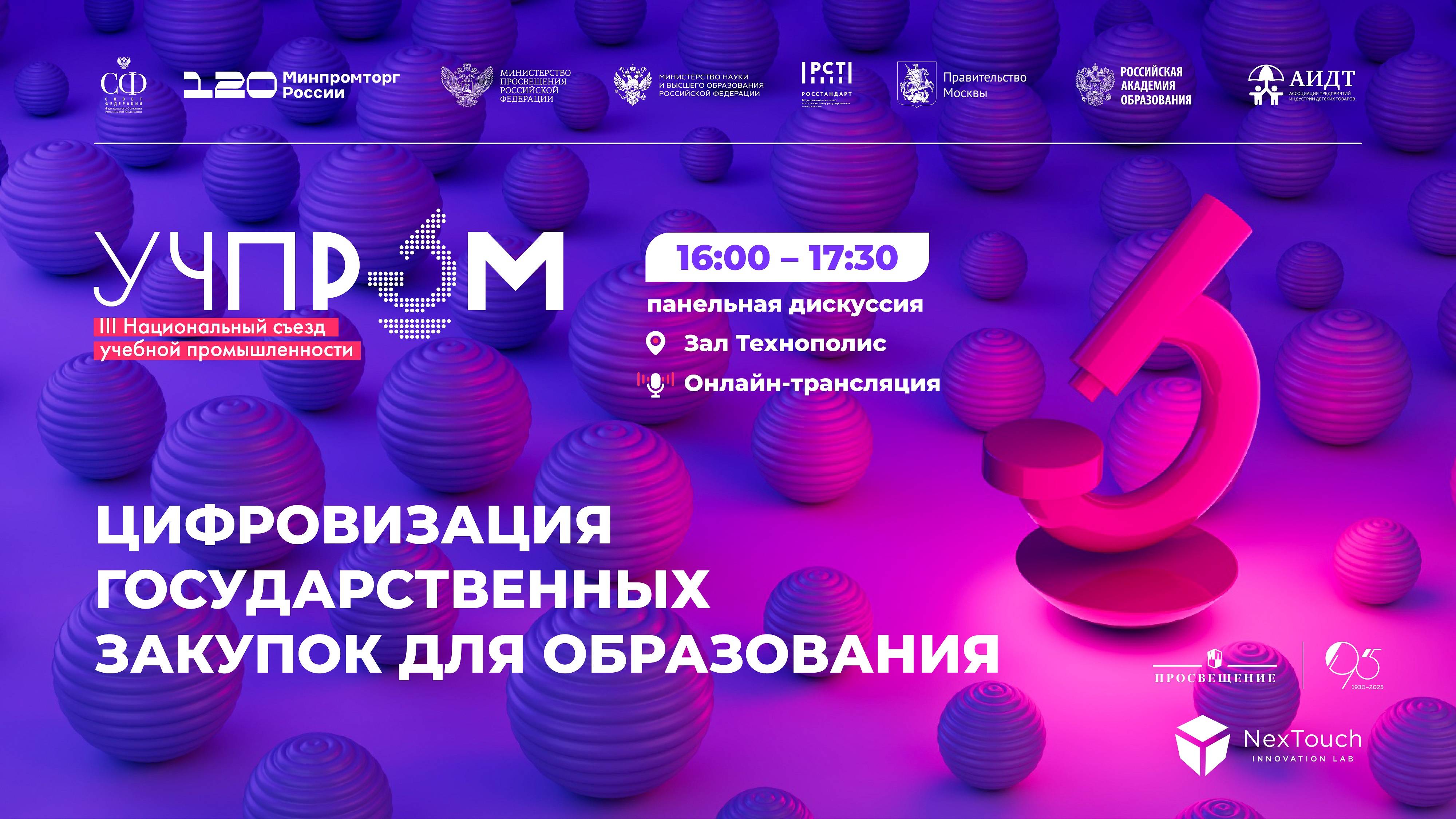 УЧПРОМ-2025. Цифровизация государственных закупок для образования