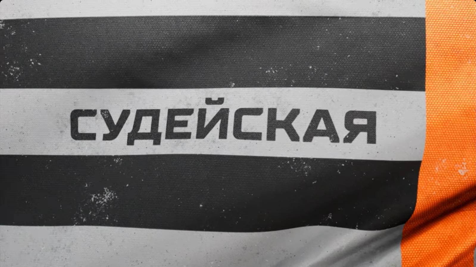 Судейская (Выпуск 3)