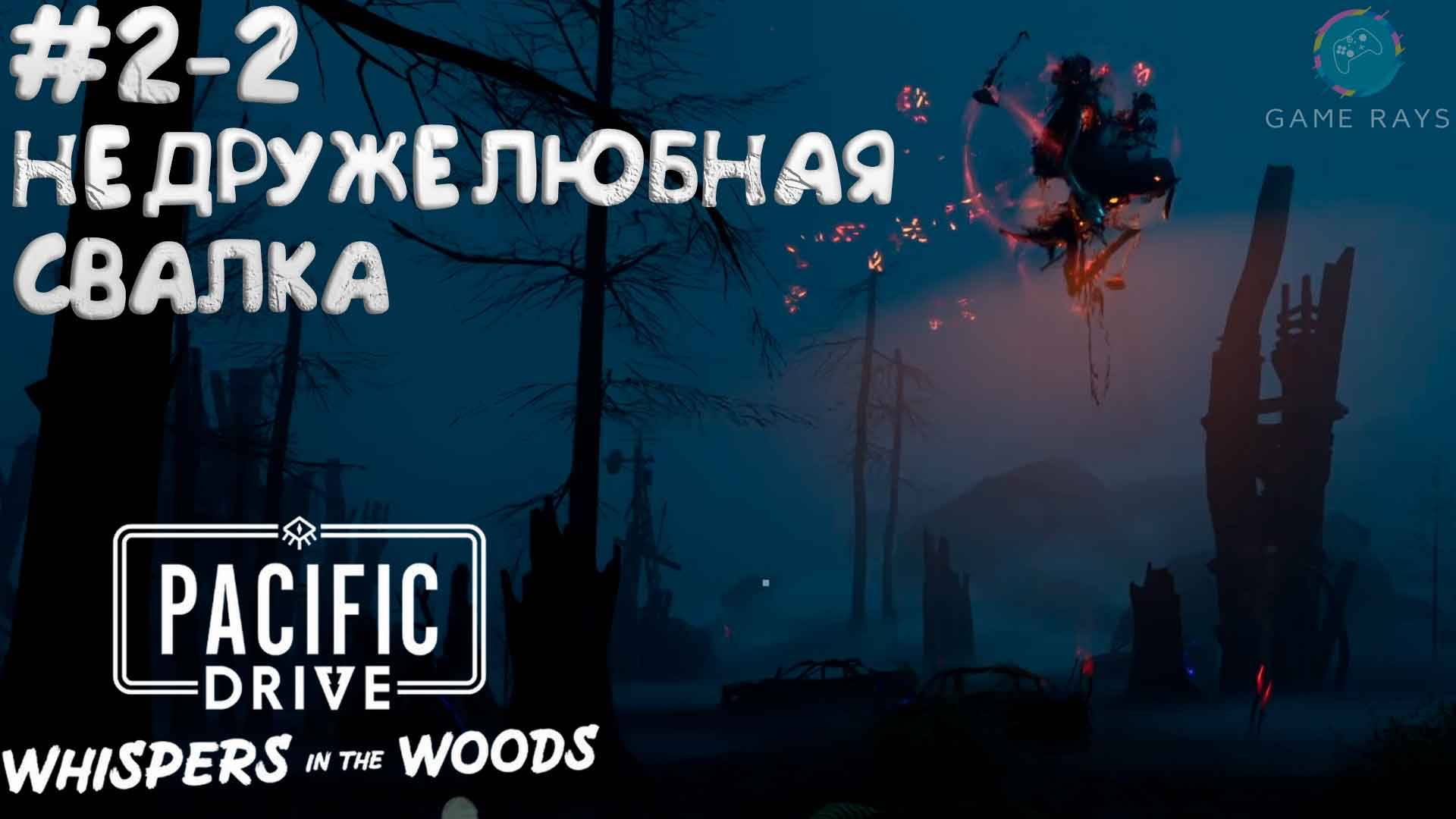 Pacific Drive: Whispers in the Woods #2-2 ➤ Недружелюбная свалка